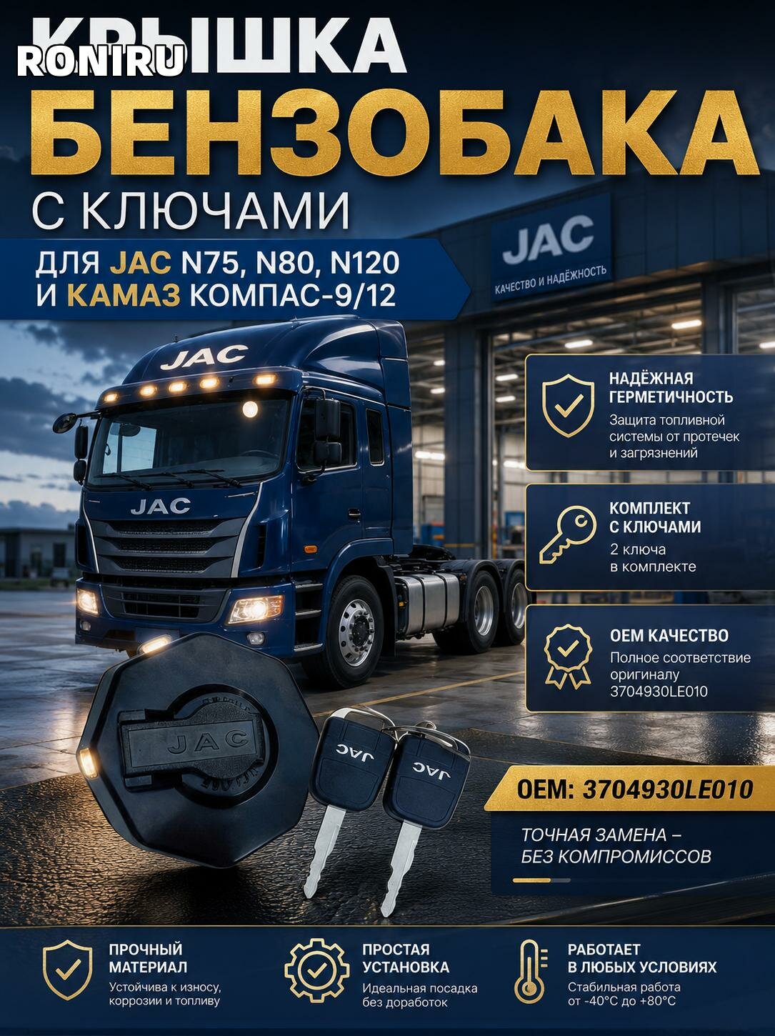 Крышка бензобака с ключами для JAC N75 N80 N120 и КАМАЗ Компас-9/12, замена по OEM 3704930LE010