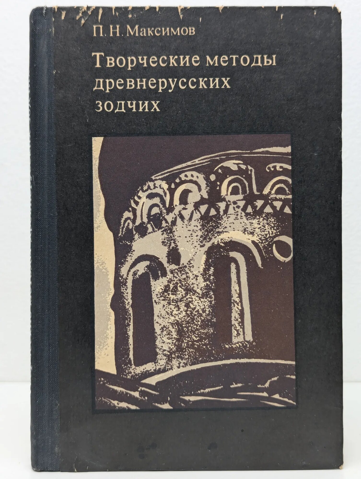 Творческие методы древнерусских зодчих Максимов Петр Николаевич 1976
