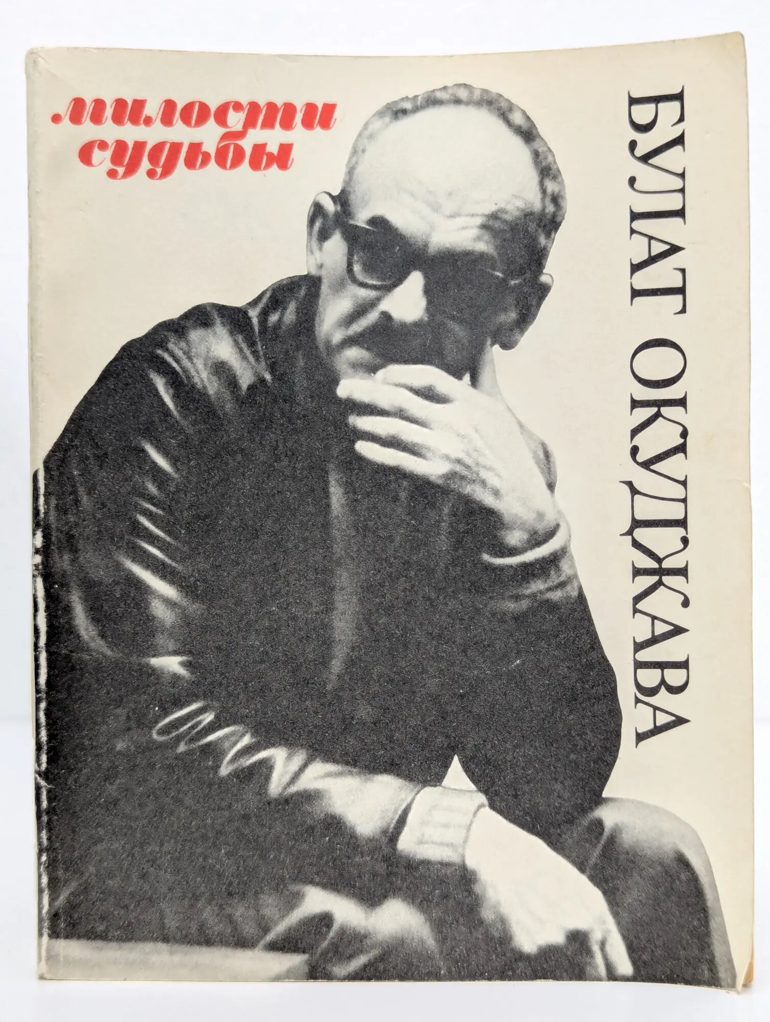 Милости судьбы Окуджава Булат Шалвович 1993