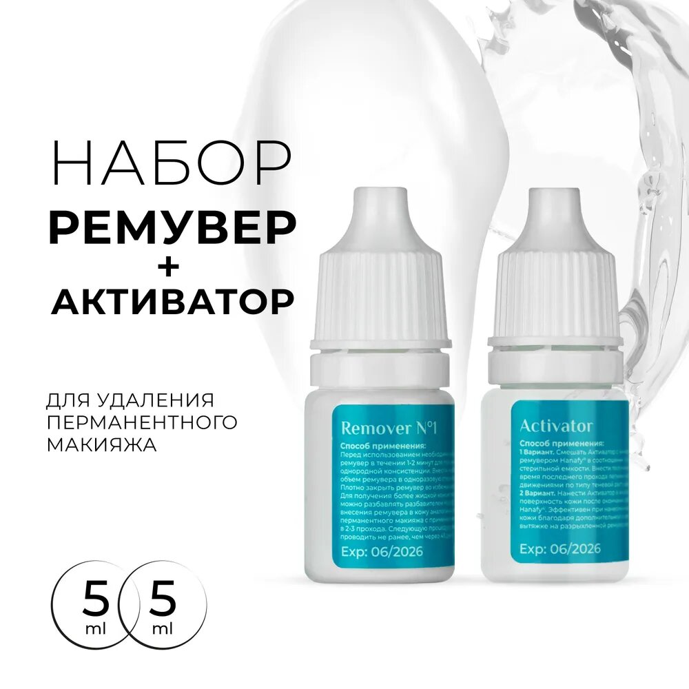 Набор ремувер №1 и активатор для перманентного макияжа и татуажа