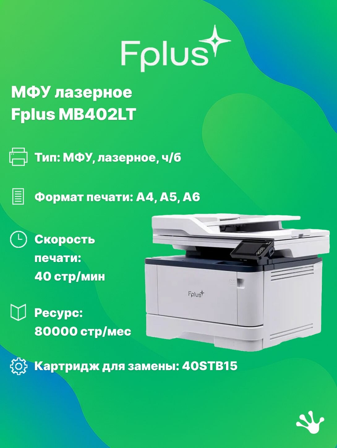 МФУ лазерное Fplus MB402LT белый, монохромный, 40 стр./мин, A4, 2400x600dpi, USB, Ethernet, Wi-Fi