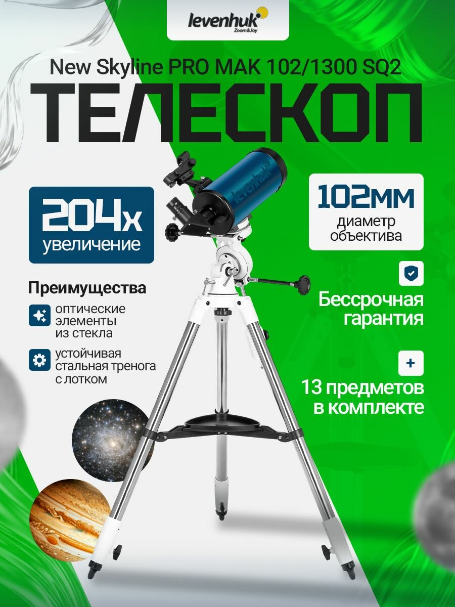 Телескоп Levenhuk New Skyline PRO MAK 102/1300 SQ2