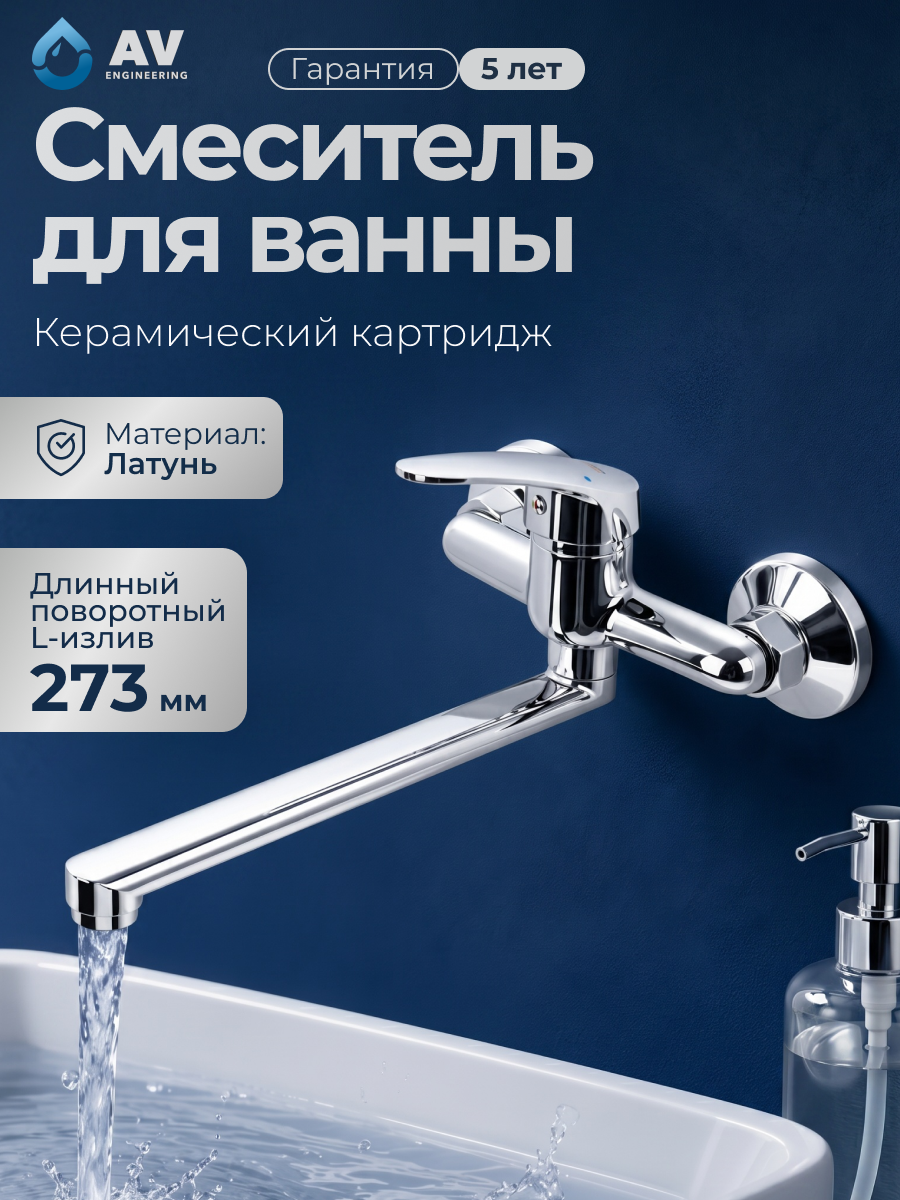 Смеситель для ванны AV ENGINEERING серия Shu (AVSHU7-A132-246)