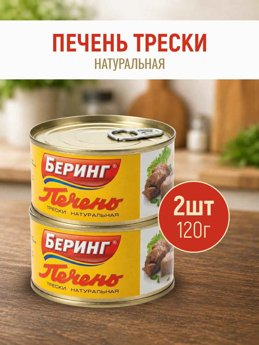 Печень трески Беринг натуральная 120г 2шт