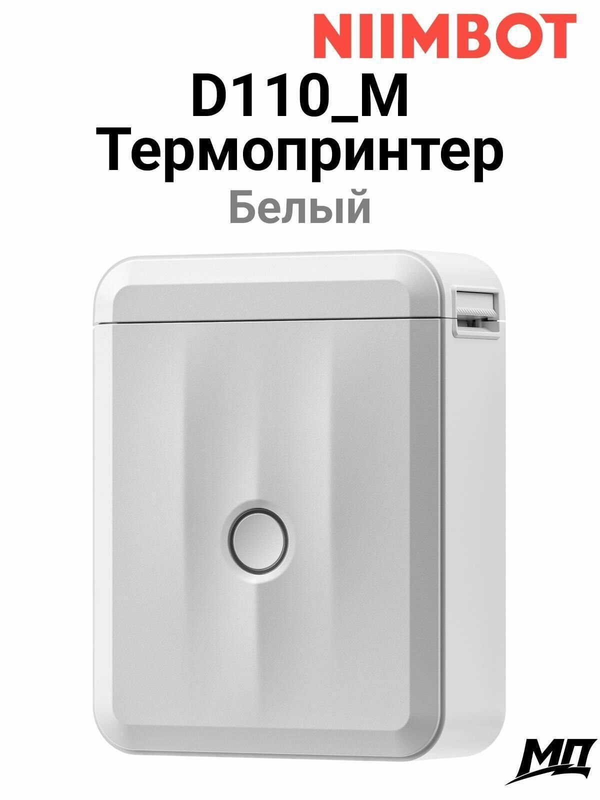Принтер этикеток NIIMBOT D110_M Белый