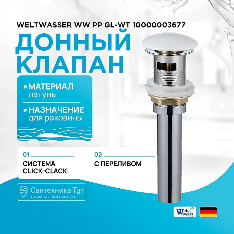Донный клапан WeltWasser WW PP GL-WT 10000003677 click-clack, белый