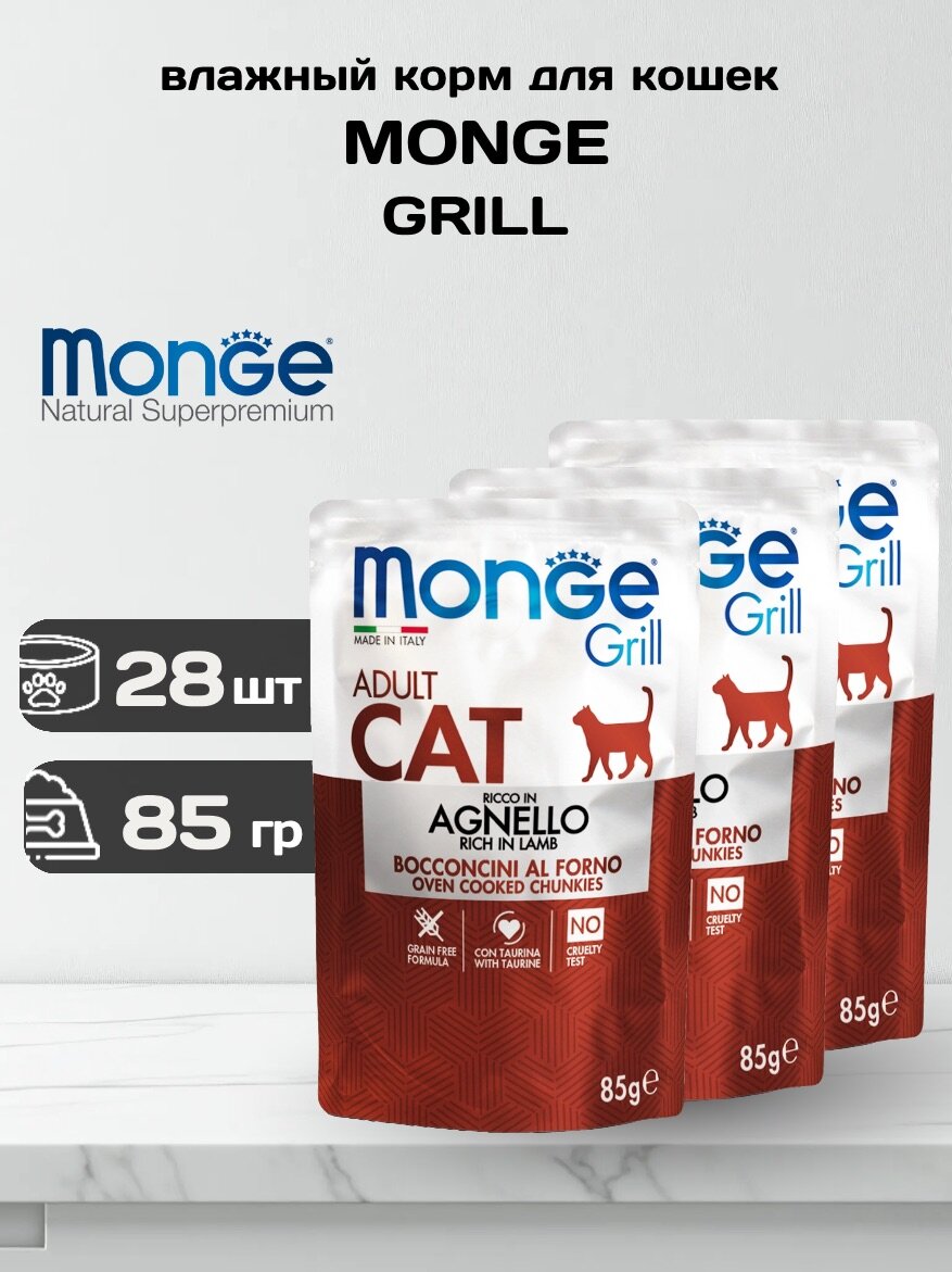 Влажный корм для кошек Monge Grill Adult Cat, беззерновой (Ягненок) - 85 гр х 28 шт.