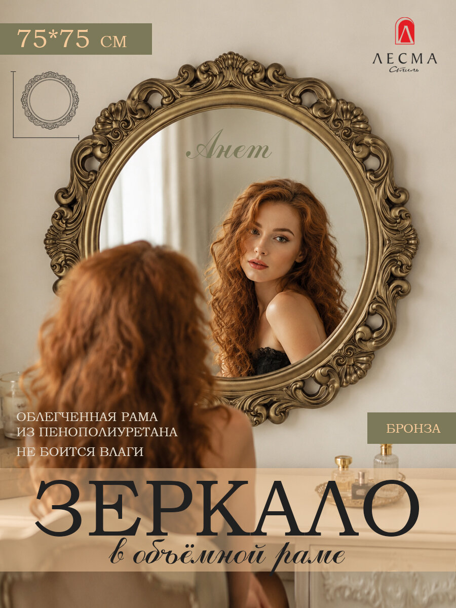 Зеркало Анет в раме, цвет бронза 75х 75 см