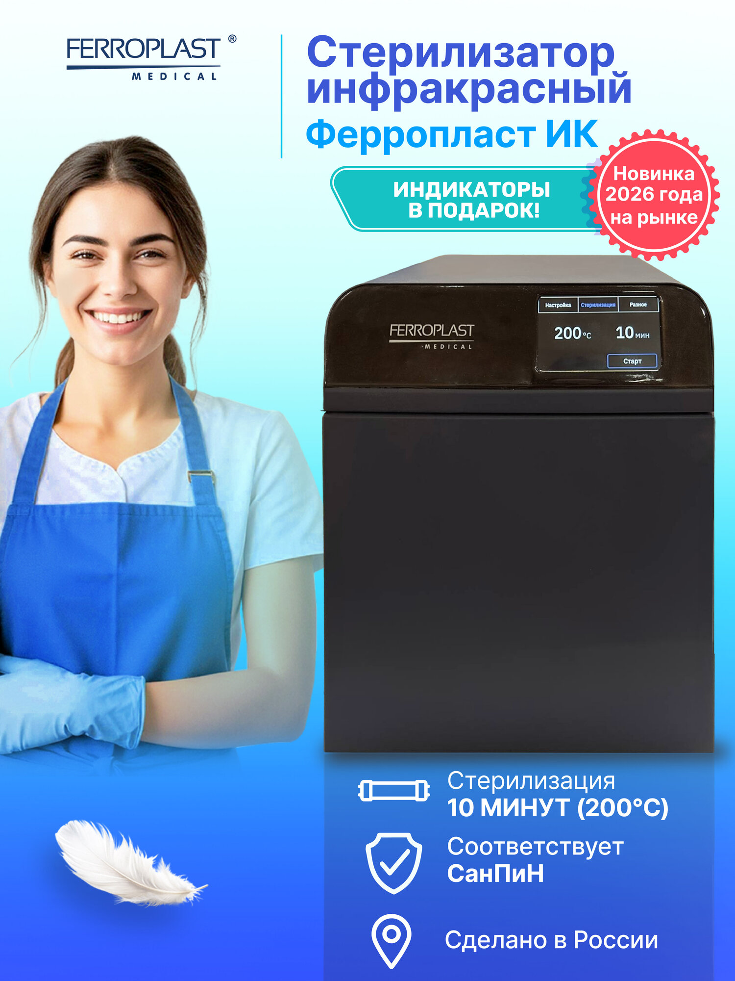 Инфракрасный стерилизатор для инструментов маникюра Ферропласт ИК