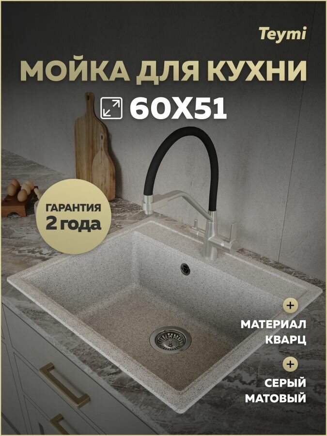 Мойка для кухни 60х51 серая матовая Teymi Lori Maxi T120122