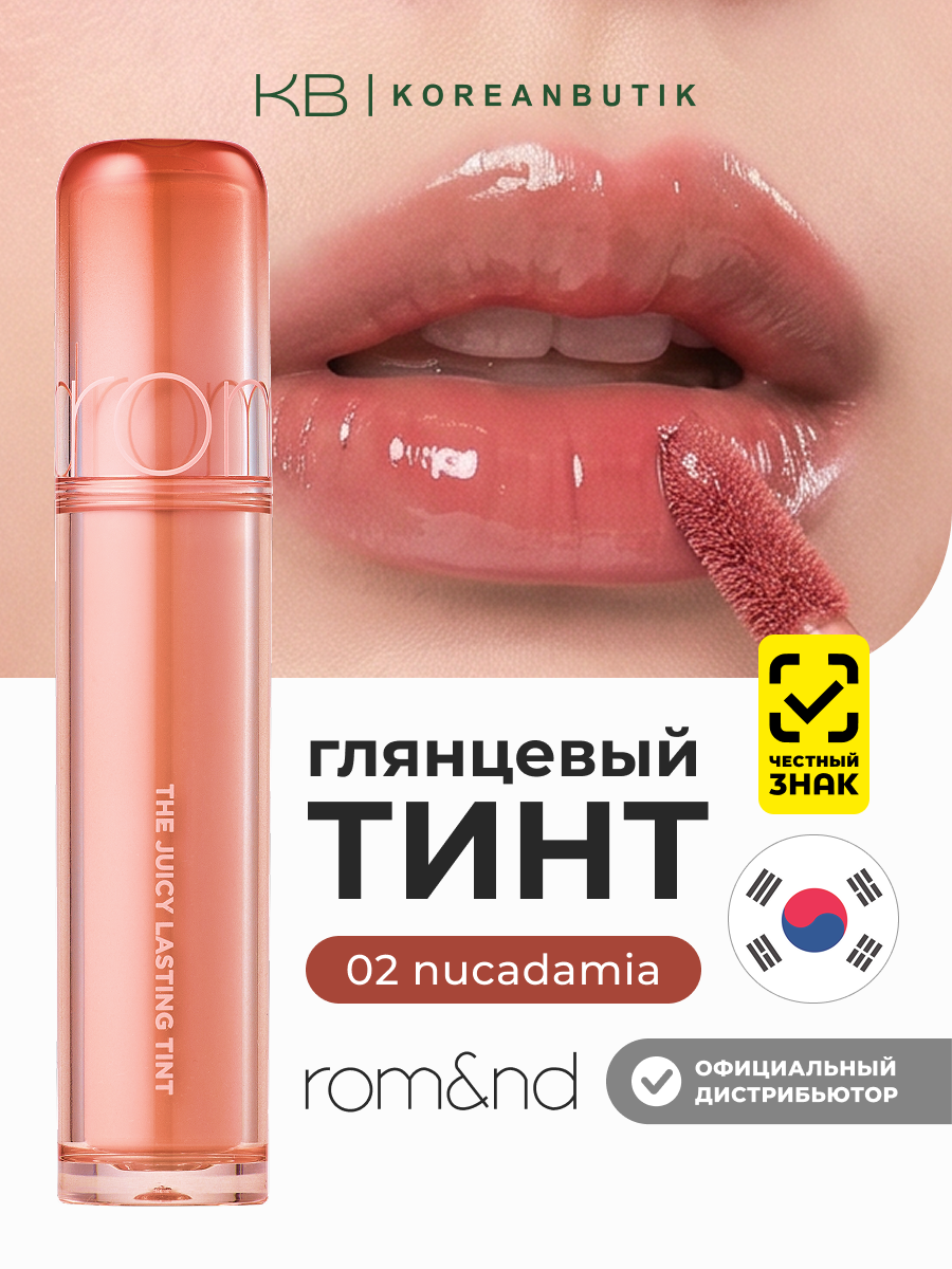 Тинт глянцевый для губ | Rom&nd The Juicy Lasting Tint 02 Nucadamia