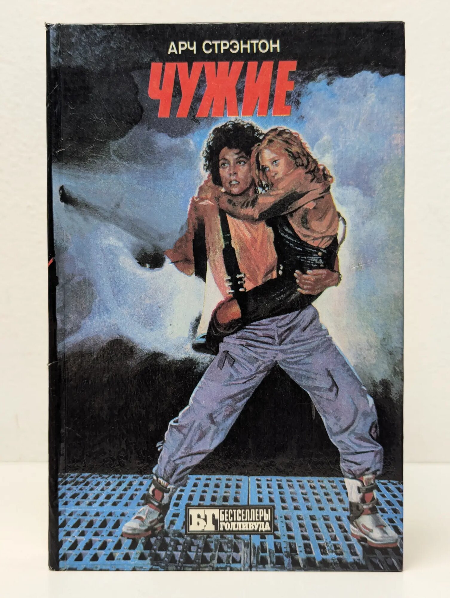 Бестселлеры Голливуда. Чужие Сборник 1993