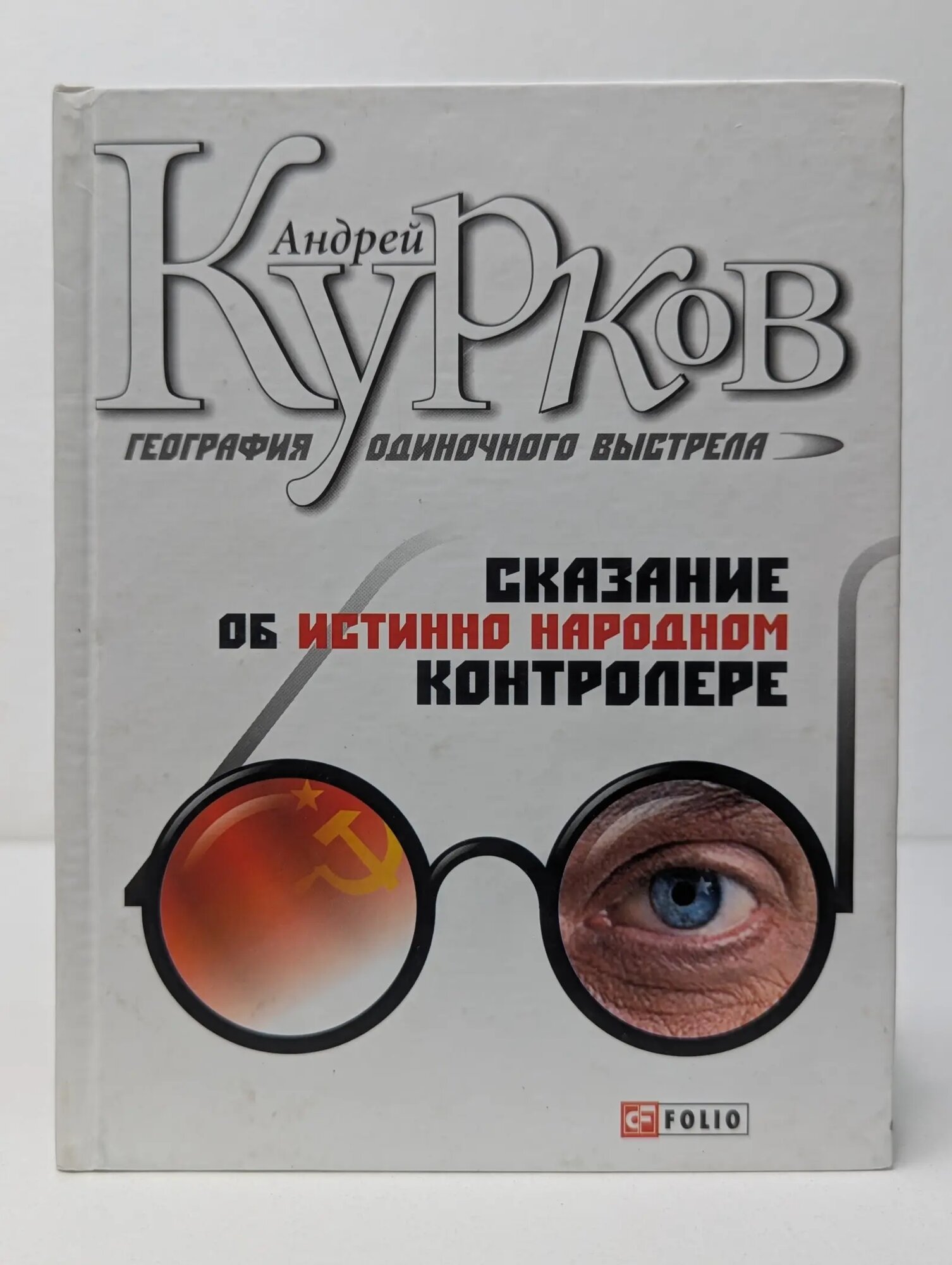 География одиночного выстрела. Трилогия. Книга 1. Сказание об истинно народном контролере Курков Андрей Юрьевич 2006