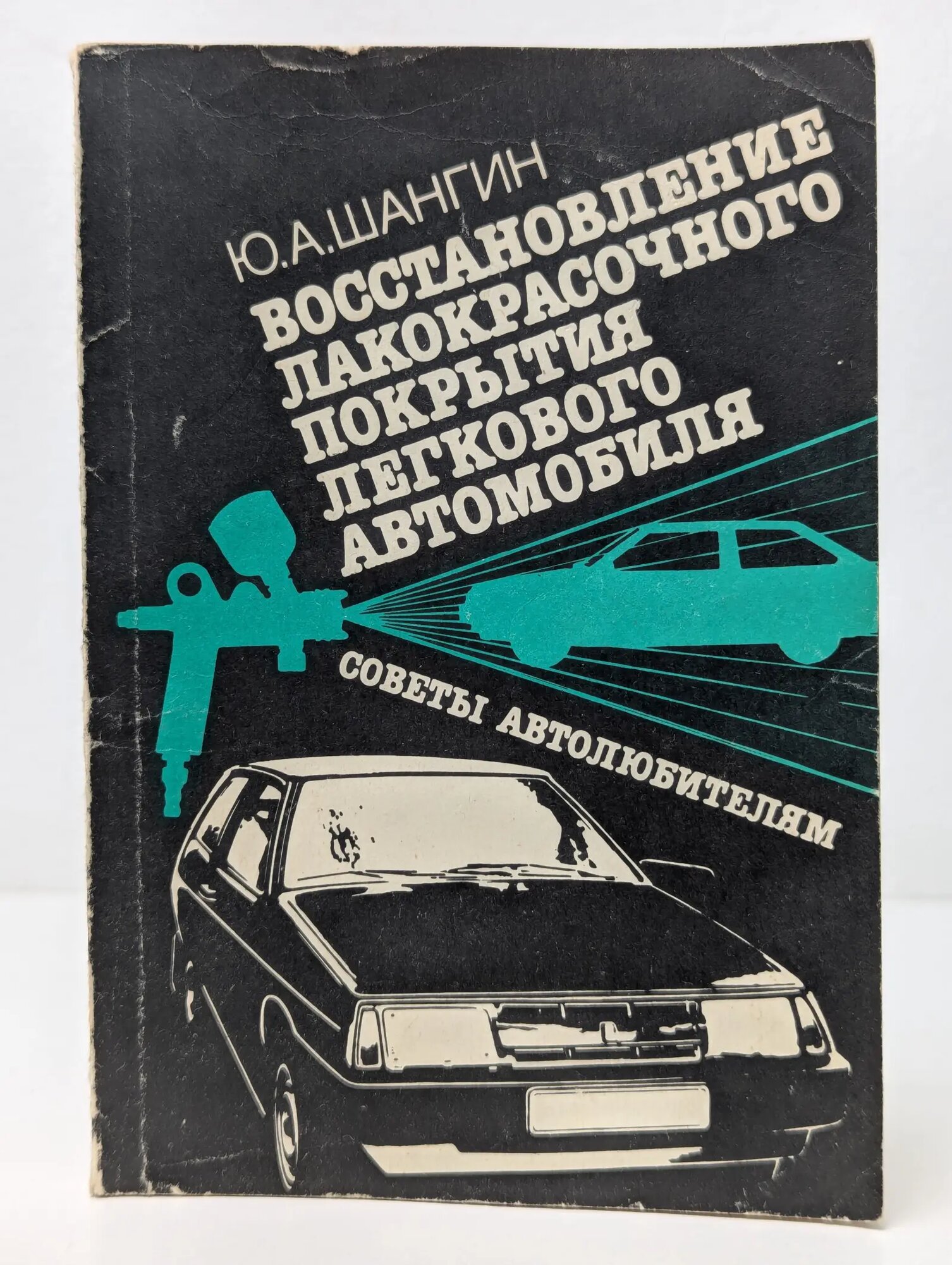 Восстановление лакокрасочного покрытия легкового автомобиля Шангин Юрий Александрович 1987