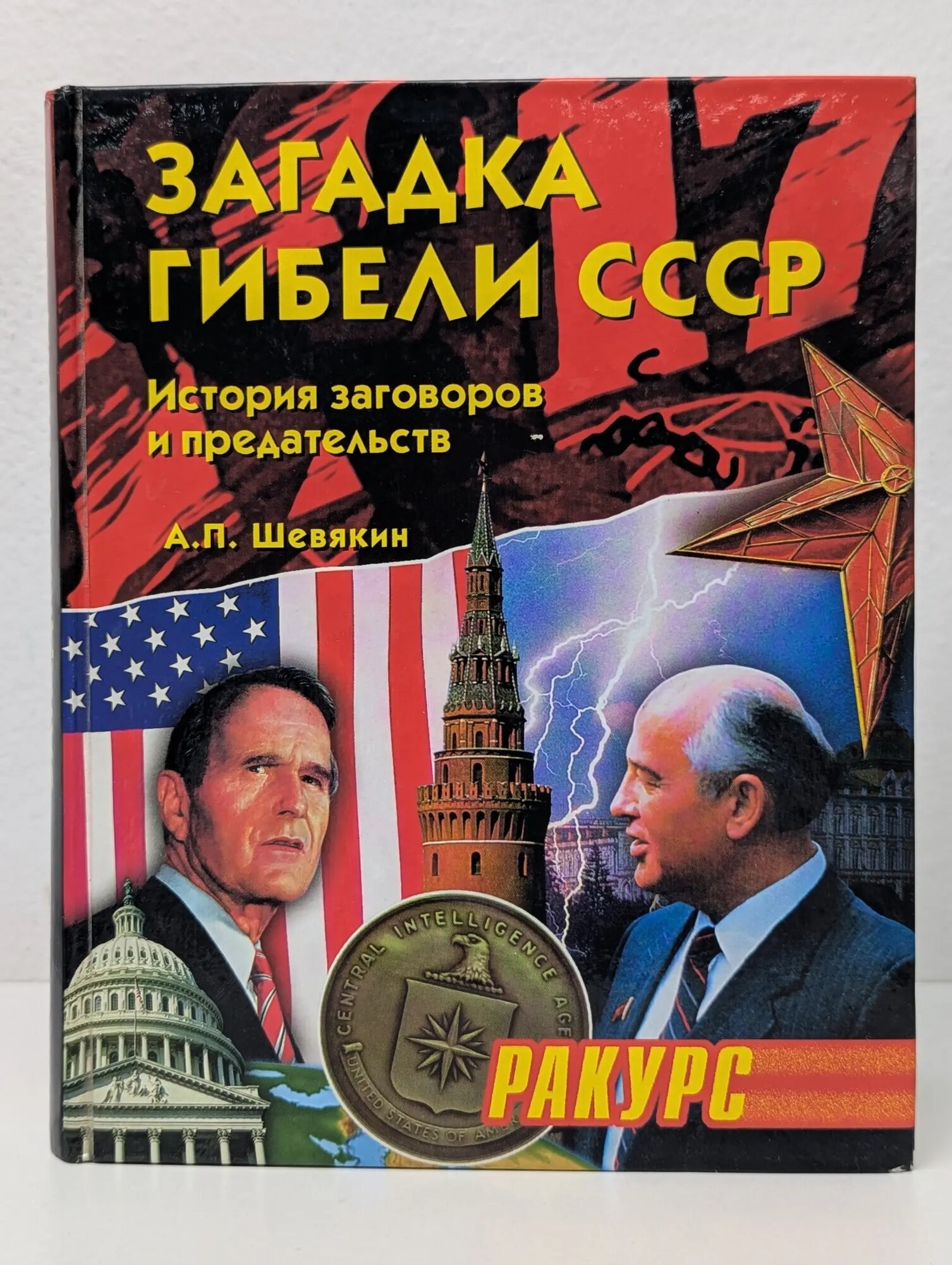 Загадка гибели СССР. История заговоров и предательств. 1945-1991 Шевякин Александр Петрович 2004