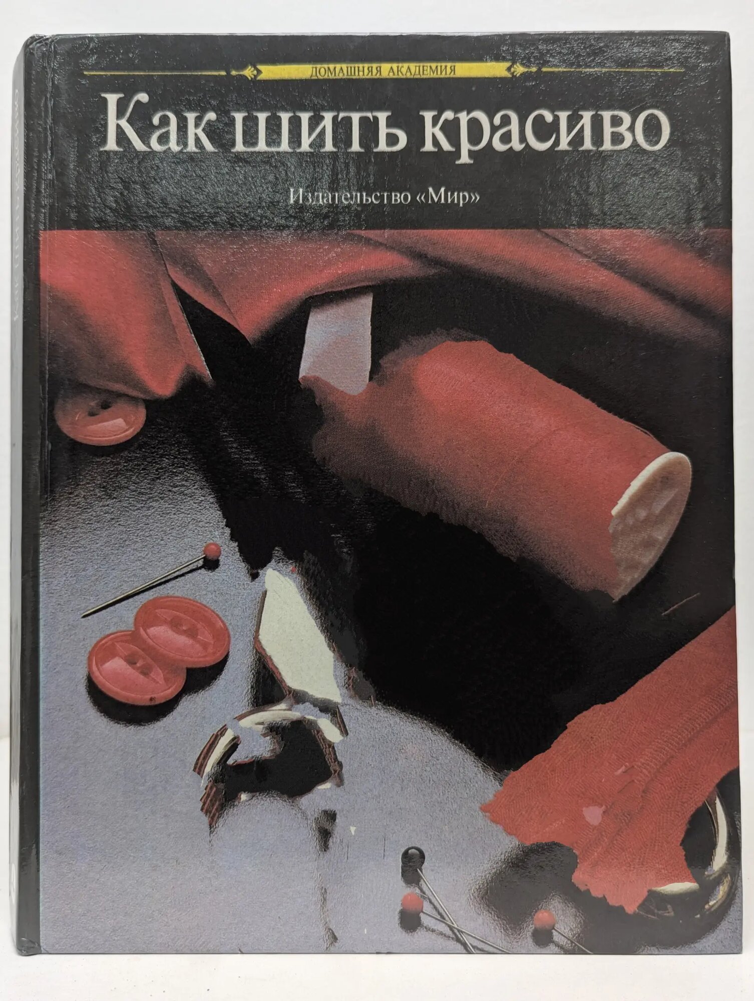 Домашняя академия. Как шить красиво Сборник 1990