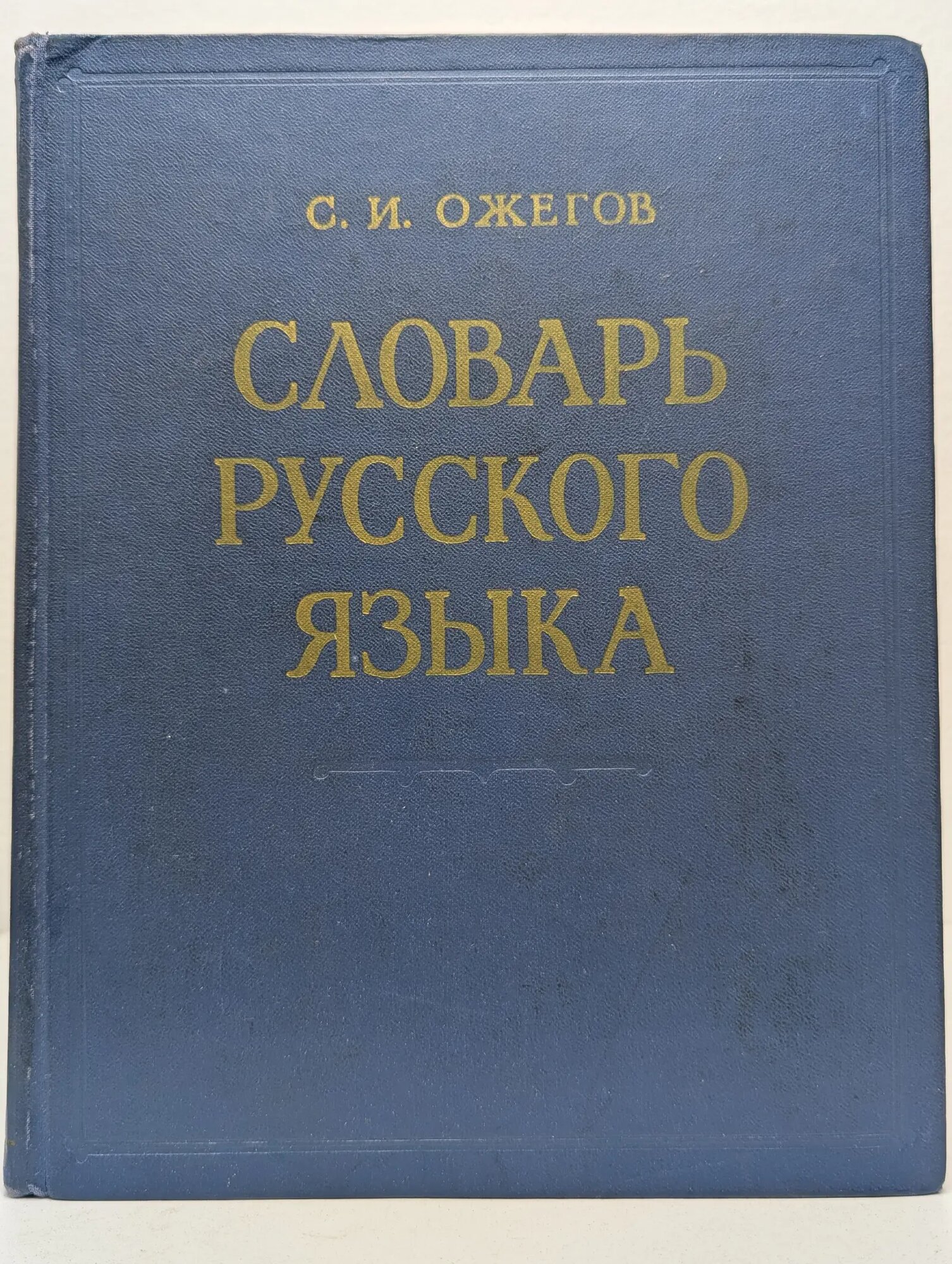 Словарь русского языка Ожегов Сергей Иванович 1970