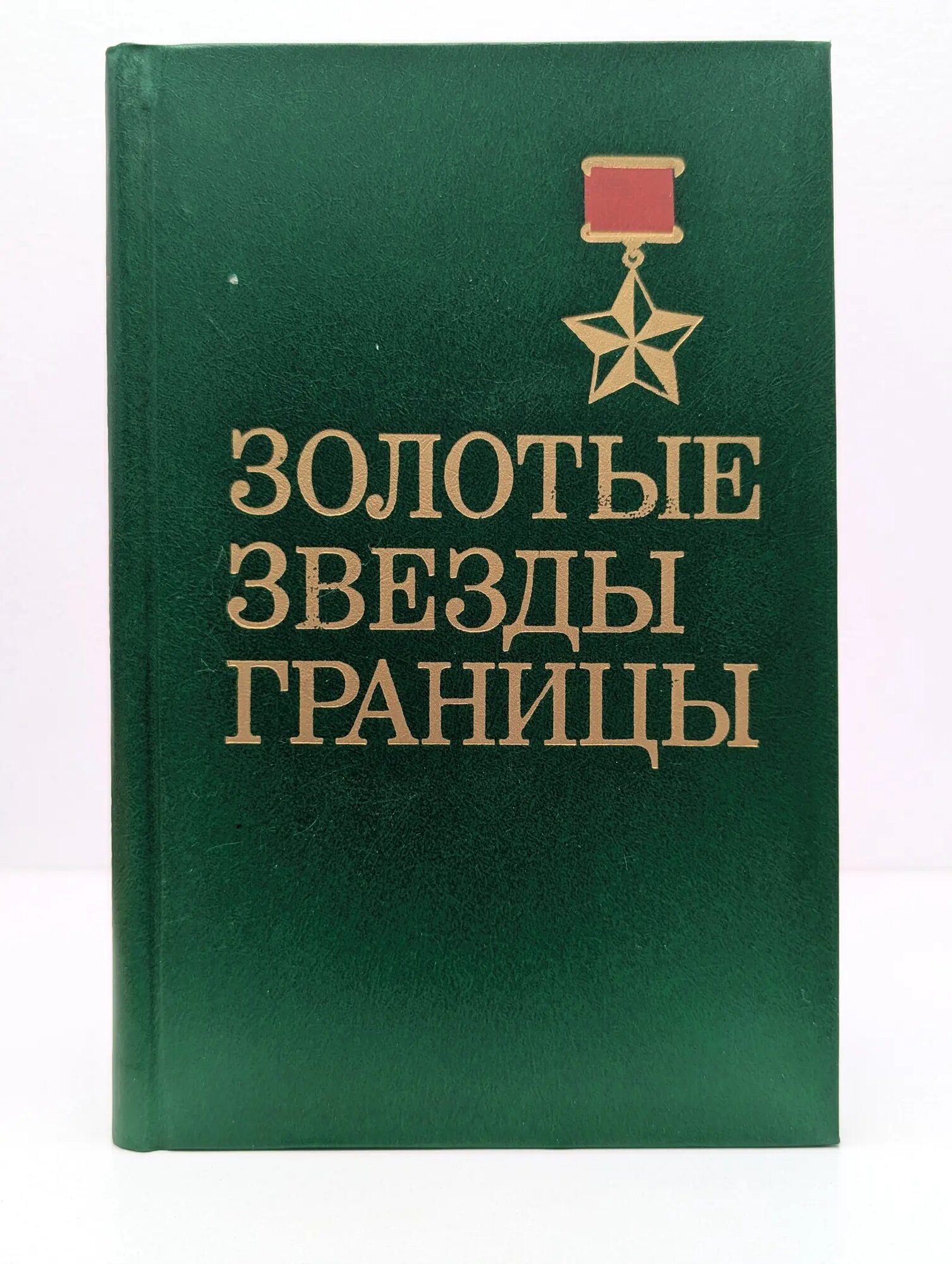 Золотые звезды границы Чабаненко Владимир Ефимович 1986