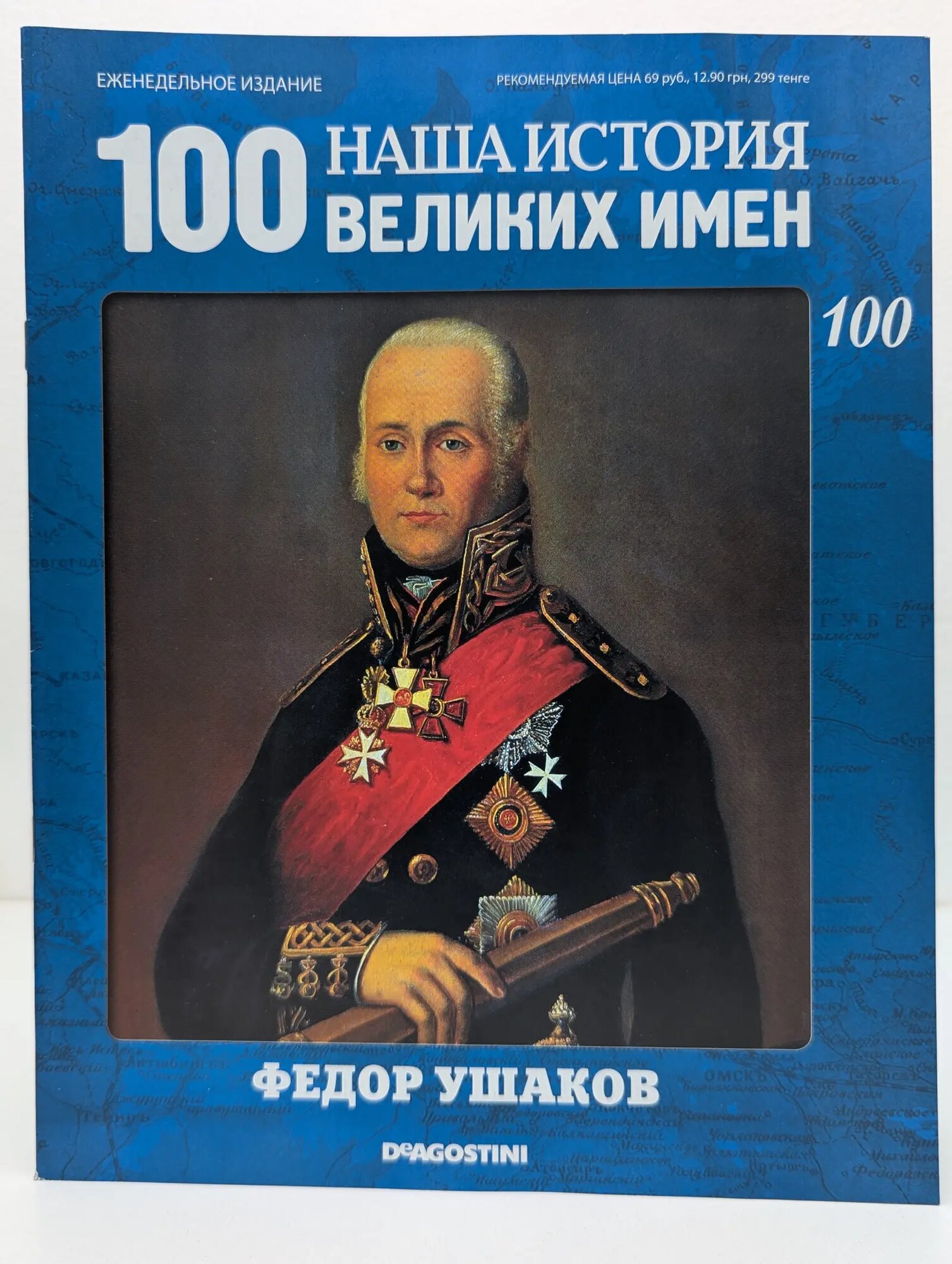 Наша история. 100 великих имен. Выпуск № 100/2012. Федор Ушаков Сборник 2012