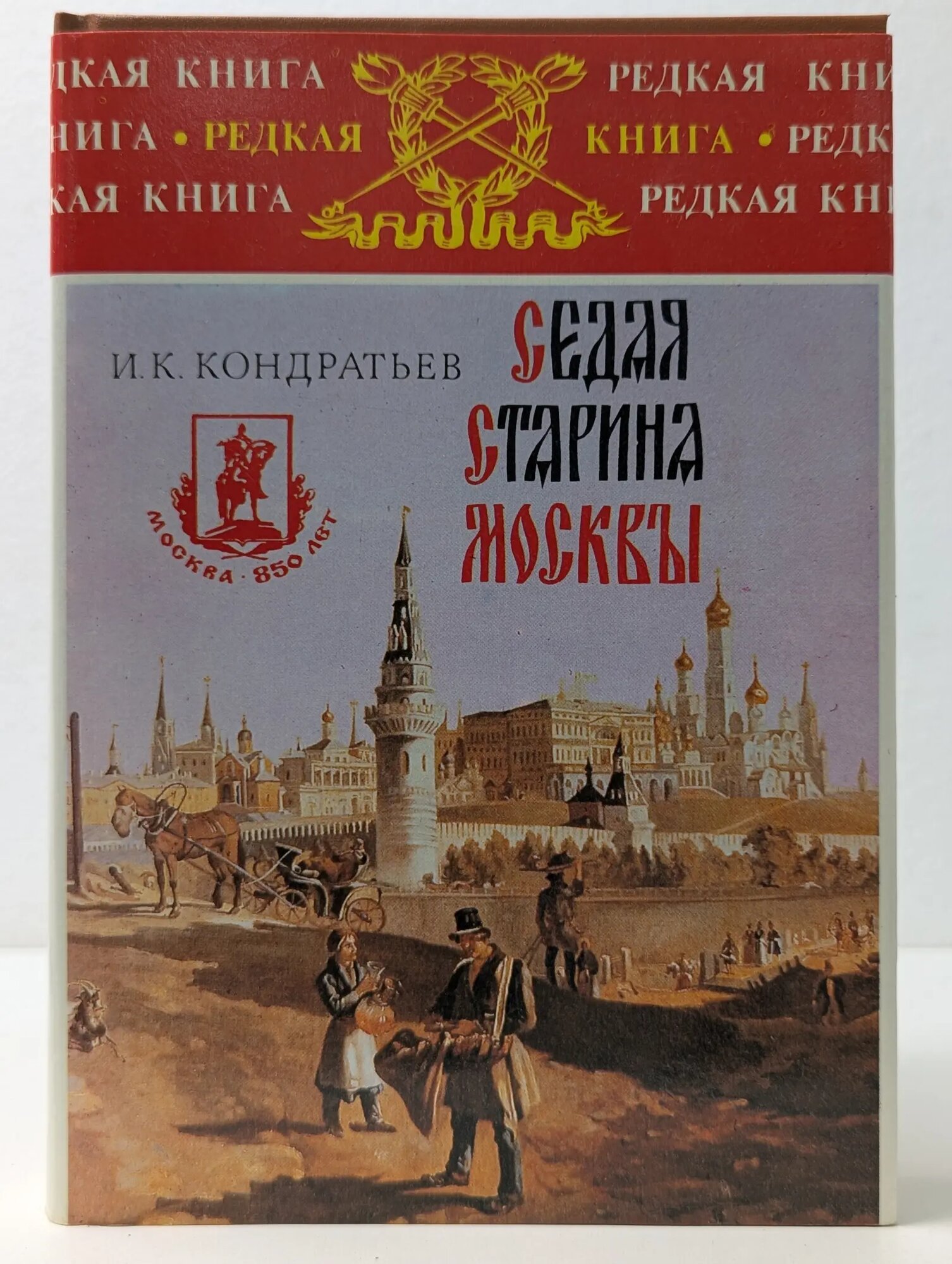 Редкая книга. Седая старина Москвы. Исторический обзор и полный указатель ее достопамятностей Кондратьев Иван Кузьмич 1996