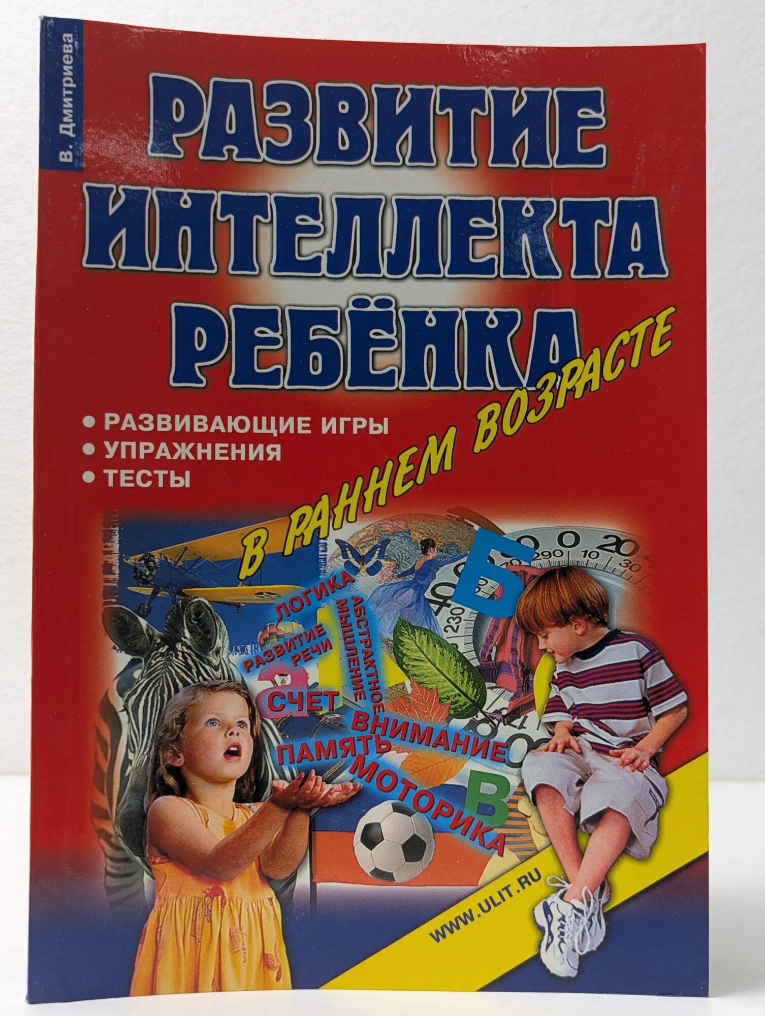Развитие интеллекта ребенка в раннем возрасте. Развивающие игры, упражнения, тесты Дмитриева Виктория Дмитриевна 2014