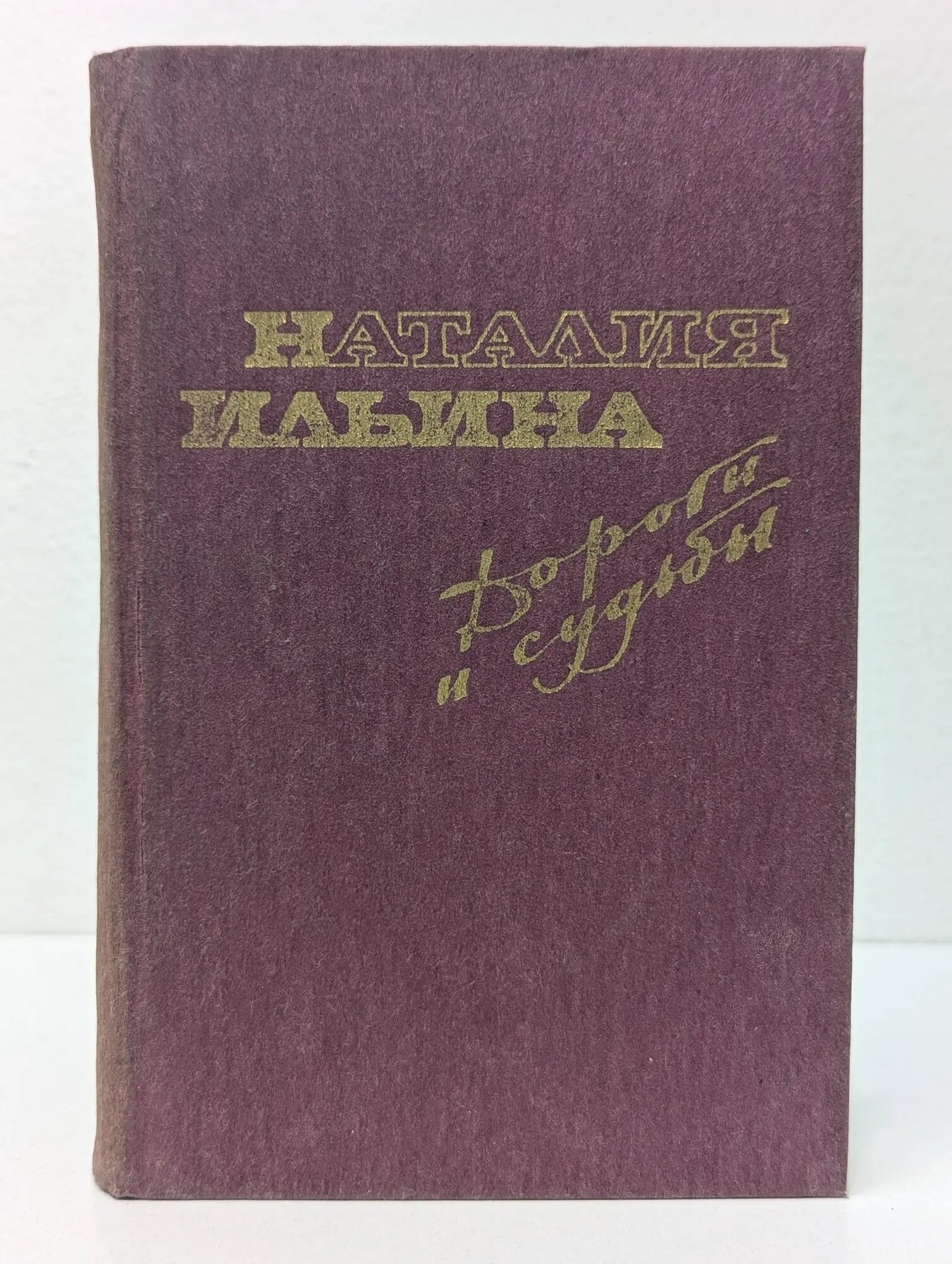 Дороги и судьбы Ильина Наталия Иосифовна 1985