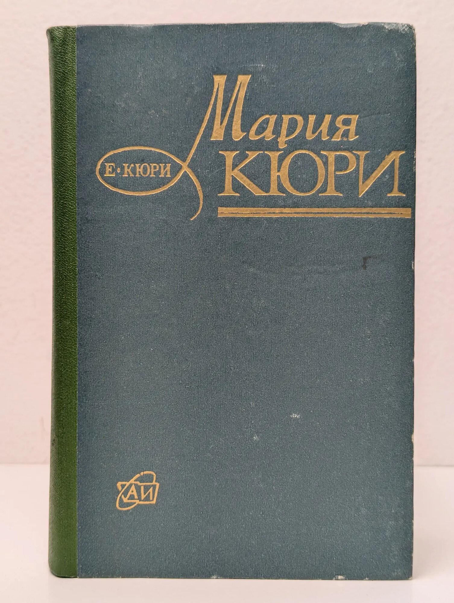 Мария Кюри Кюри Ева 1973