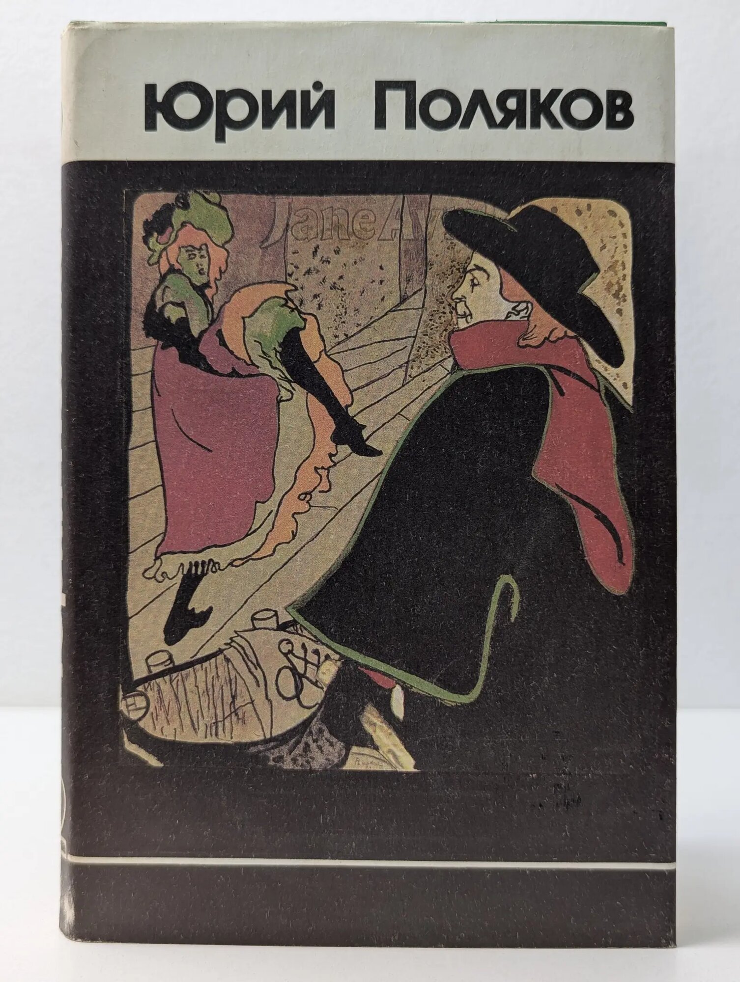 Юрий Поляков. Избранное в 2 томах. Том 2 Поляков Юрий Михайлович 1994