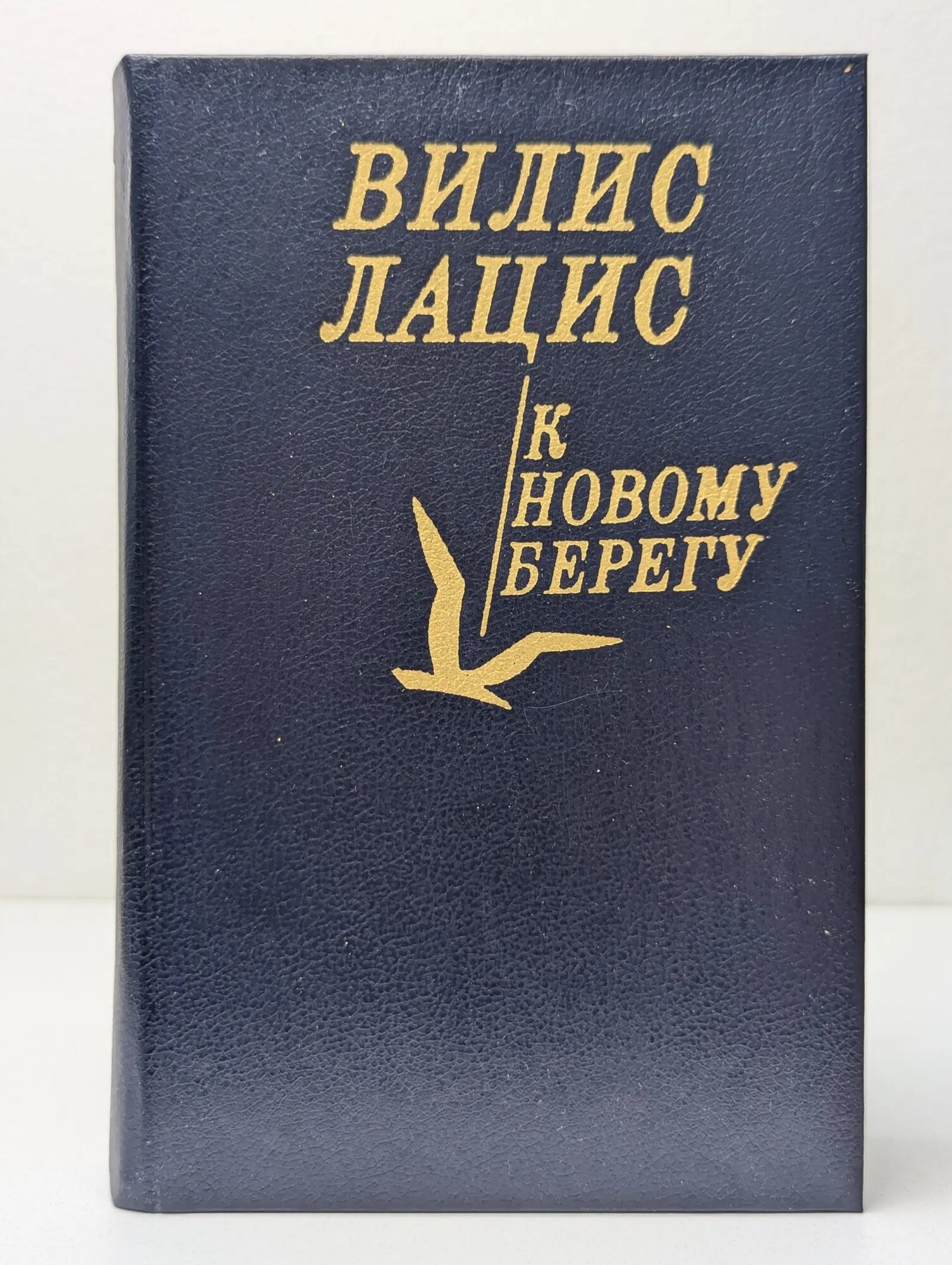 К новому берегу Вилис Лацис 1988