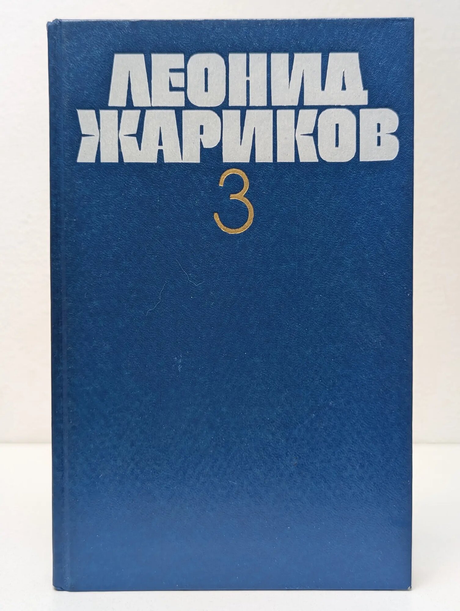 Леонид Жариков. Собрание сочинений. Том 3 Жариков Леонид Михайлович 1986