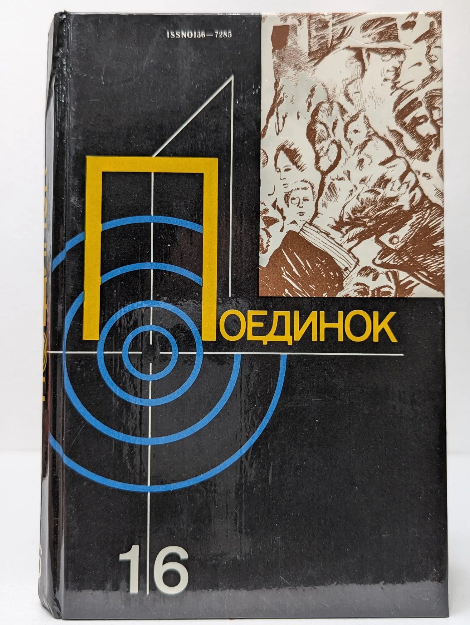 Поединок. Сборник. Выпуск № 16 Сборник 1990