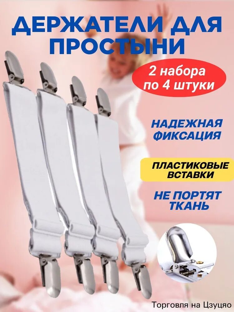 Держатель простыни