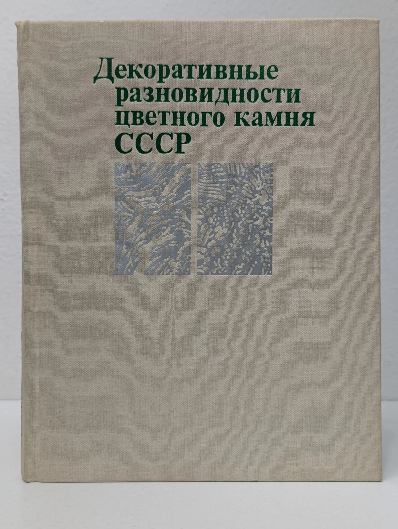 Декоративные разновидности цветного камня СССР Путилова Людмила Степановна, Мечинская Татьяна Ивановна, Баранова Татьяна Леонидовна 1989