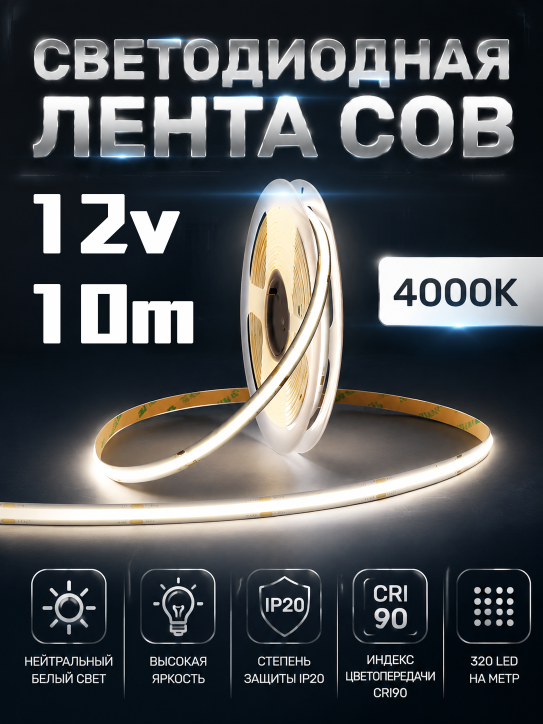 Светодиодная лента 10м COB (320 LED) 12V 10W/м Теплый белый 4000K