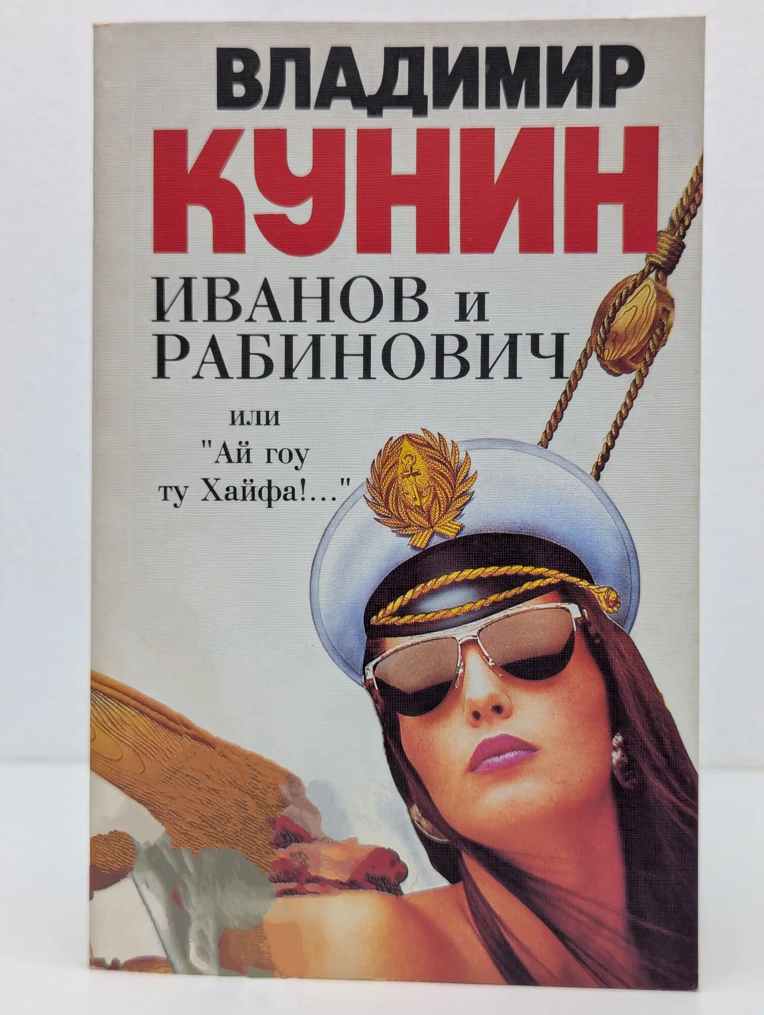 Иванов и Рабинович, или "Ай гоу ту Хайфа!" Кунин Владимир Владимирович 1994