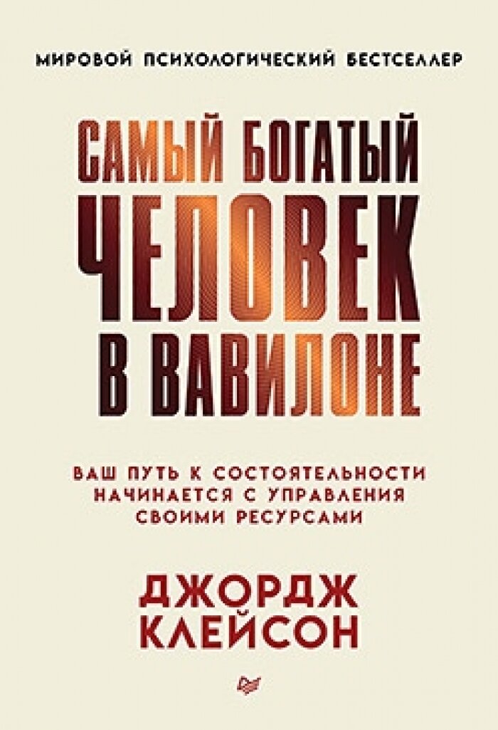 Самый богатый человек в Вавилоне
