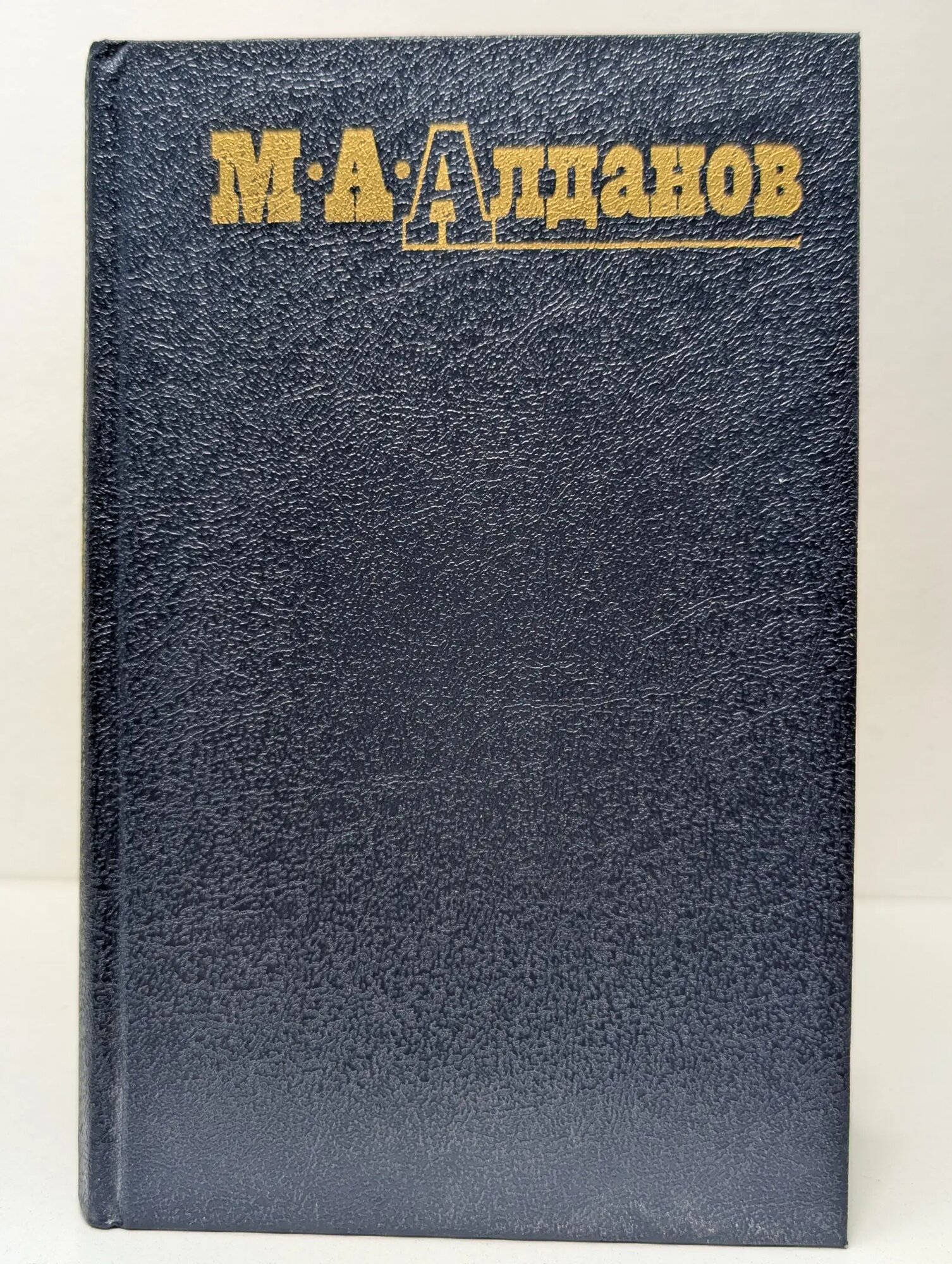 Библиотека Огонек. М. А. Алданов. Собрание сочинений в 6 томах. Том 3 Алданов Марк Александрович 1993