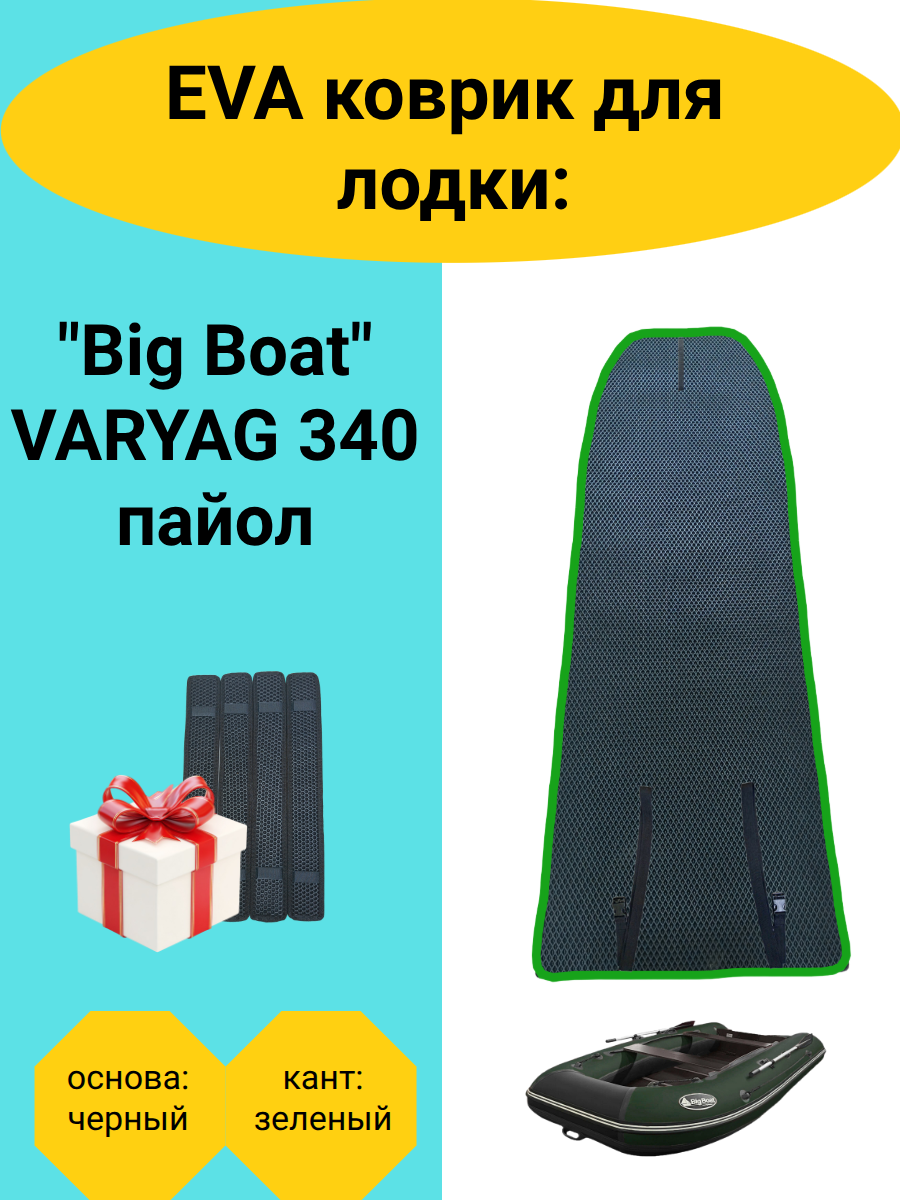 ЭВА коврик в лодку ПВХ Big Boat Varyag 340 / Биг Бот Варяг