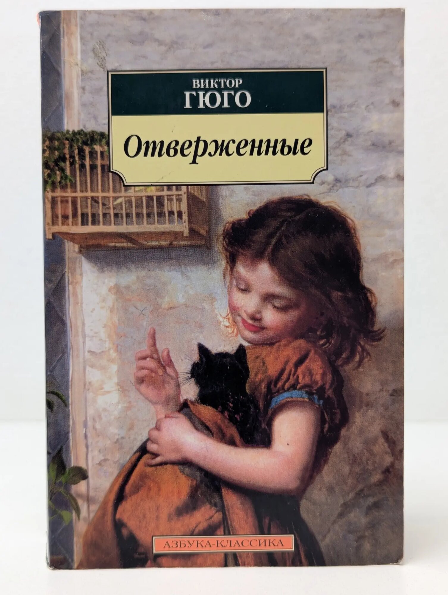 Азбука-классика. Отверженные Гюго Виктор Мари 2015