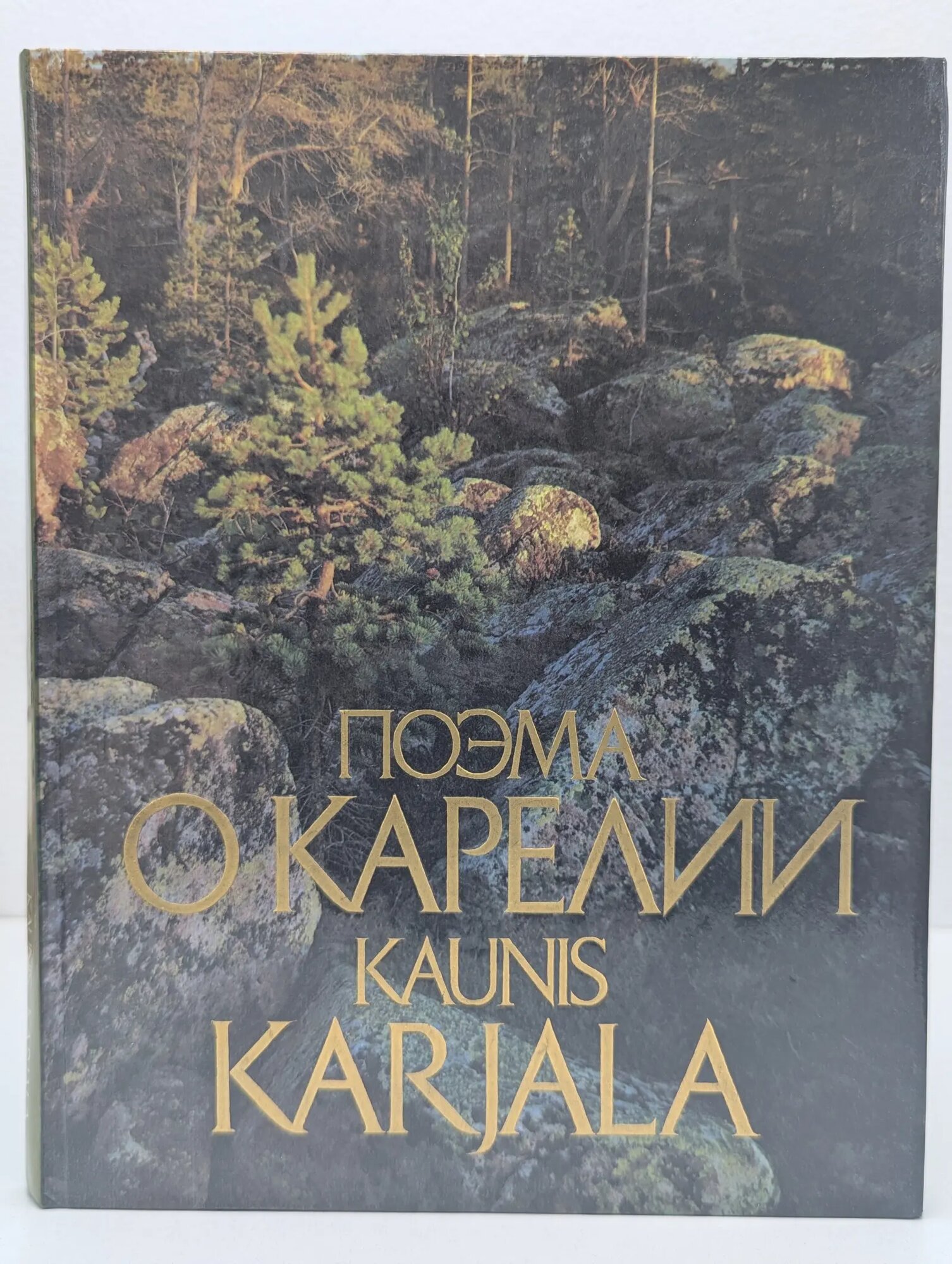 Поэма о Карелии. Фотоальбом Сборник 1987