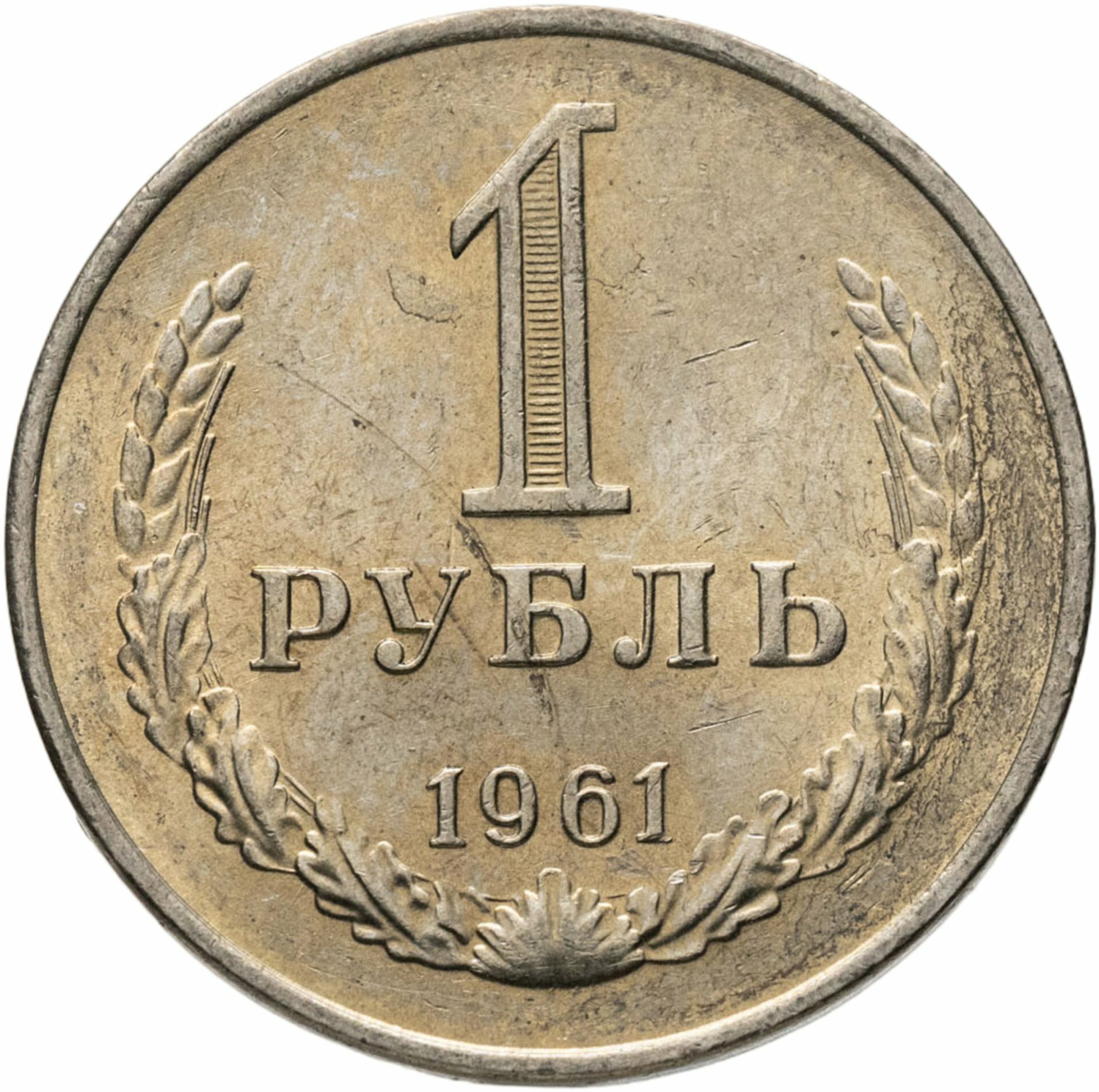 1 рубль 1961 Штемпельный блеск, Мельхиор медь-никель, в сохранности AU