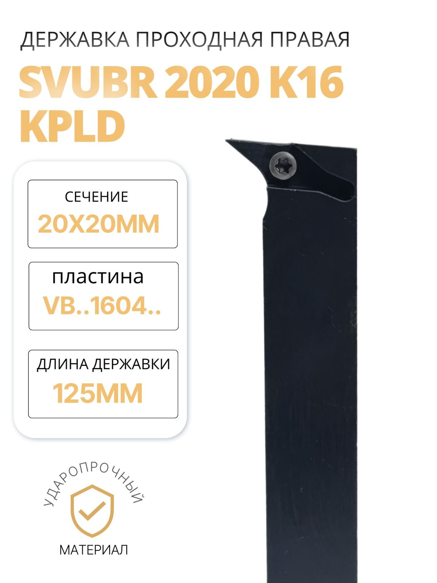 Державка проходная SVUBR2020K16 KPLD для наружного точения по металлу со сменными пластинами, правая