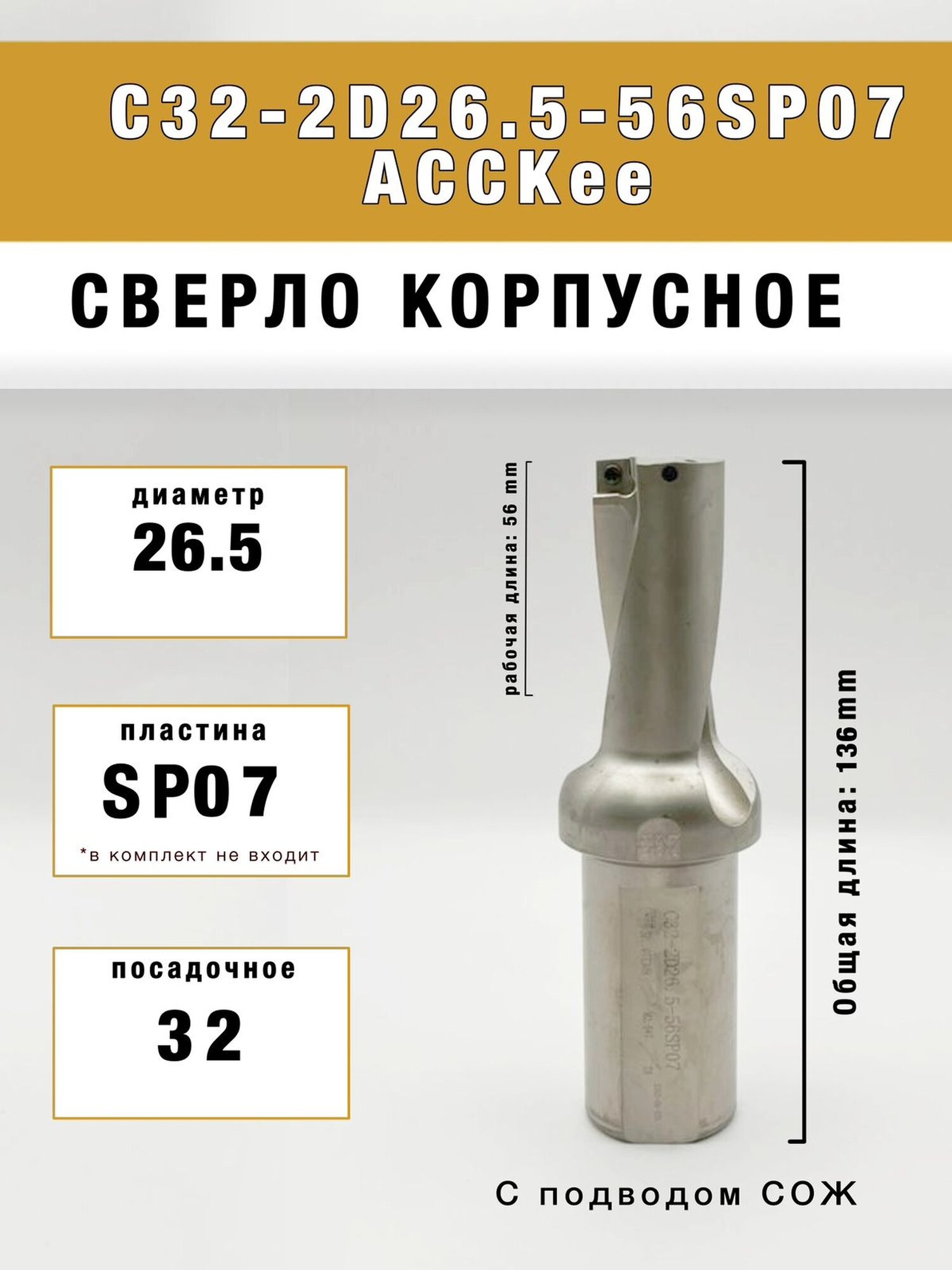 Корпусное сверло ACCKee C32-2D26.5-56SP07 со сменными пластинами