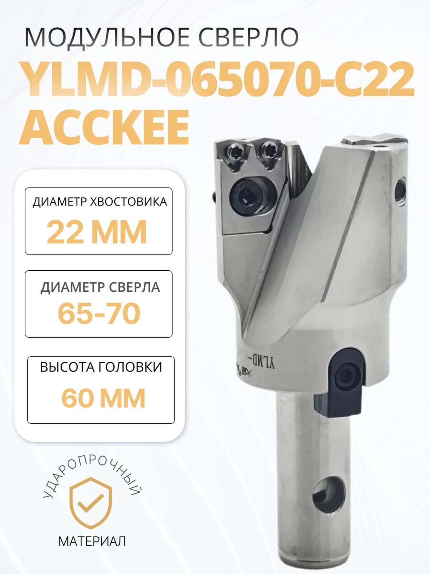 Модульное сверло YLMD-065070-C22 большого диаметра с центрирующей вставкой от бренда ACCKee