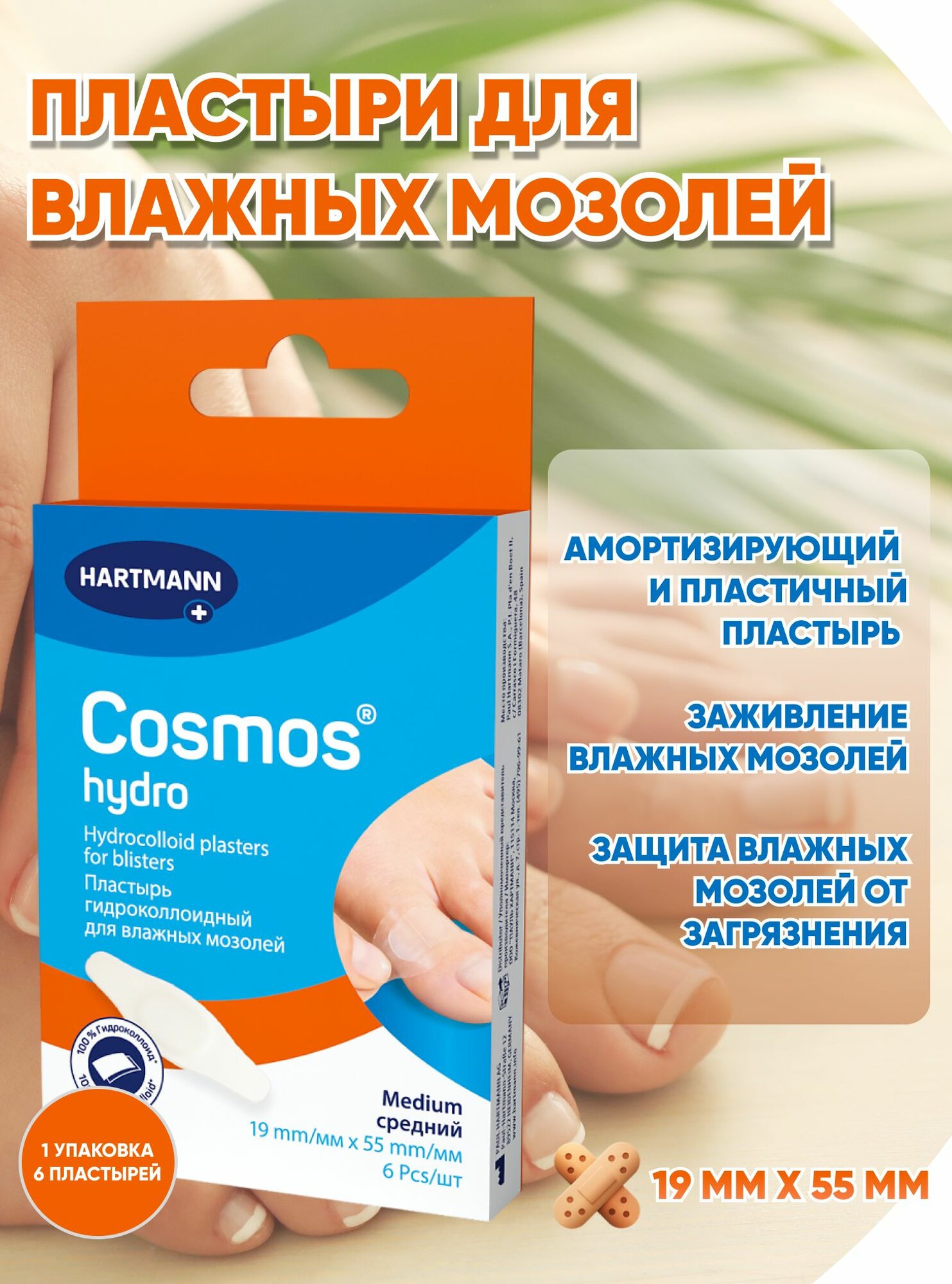 Пластырь для влажных мозолей, на пальчики, 19*55 мм, 6 шт