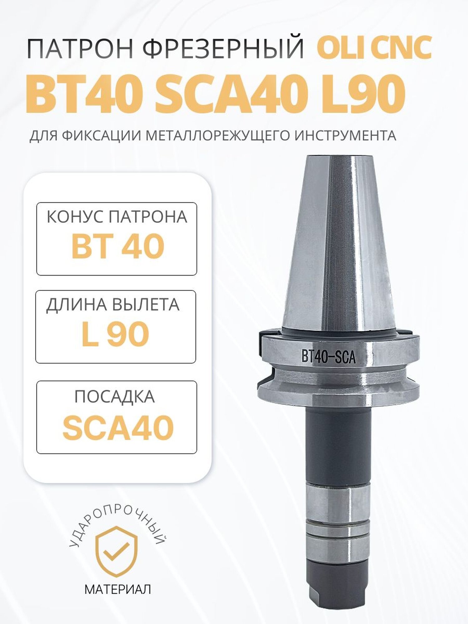 Патрон (оправка) BT40 SCA 40 L90 для дисковых фрез OLICNC, металл