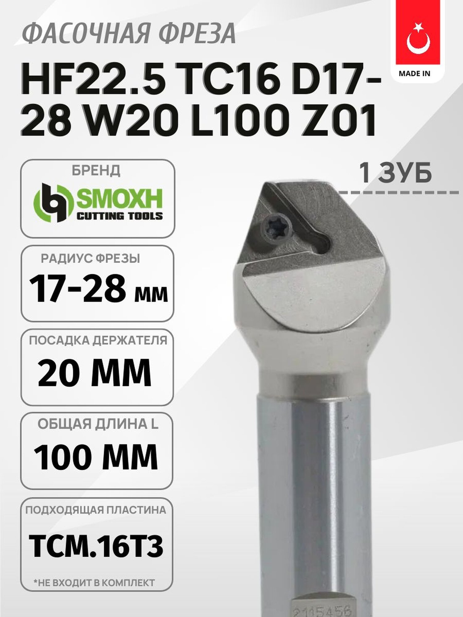 Фреза концевая фасочная SMOXH HF22.5 TC16 D17-28 W20 L100 Z01 со сменными пластинами TCM. 16T3.