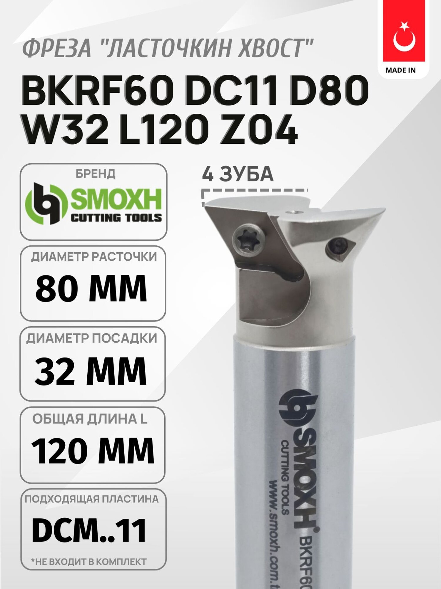 Фреза SMOXH "Ласточкин хвост" BKRF60 DC11 D80 W32 L120 Z04 со сменными пластинами DCM.11T304