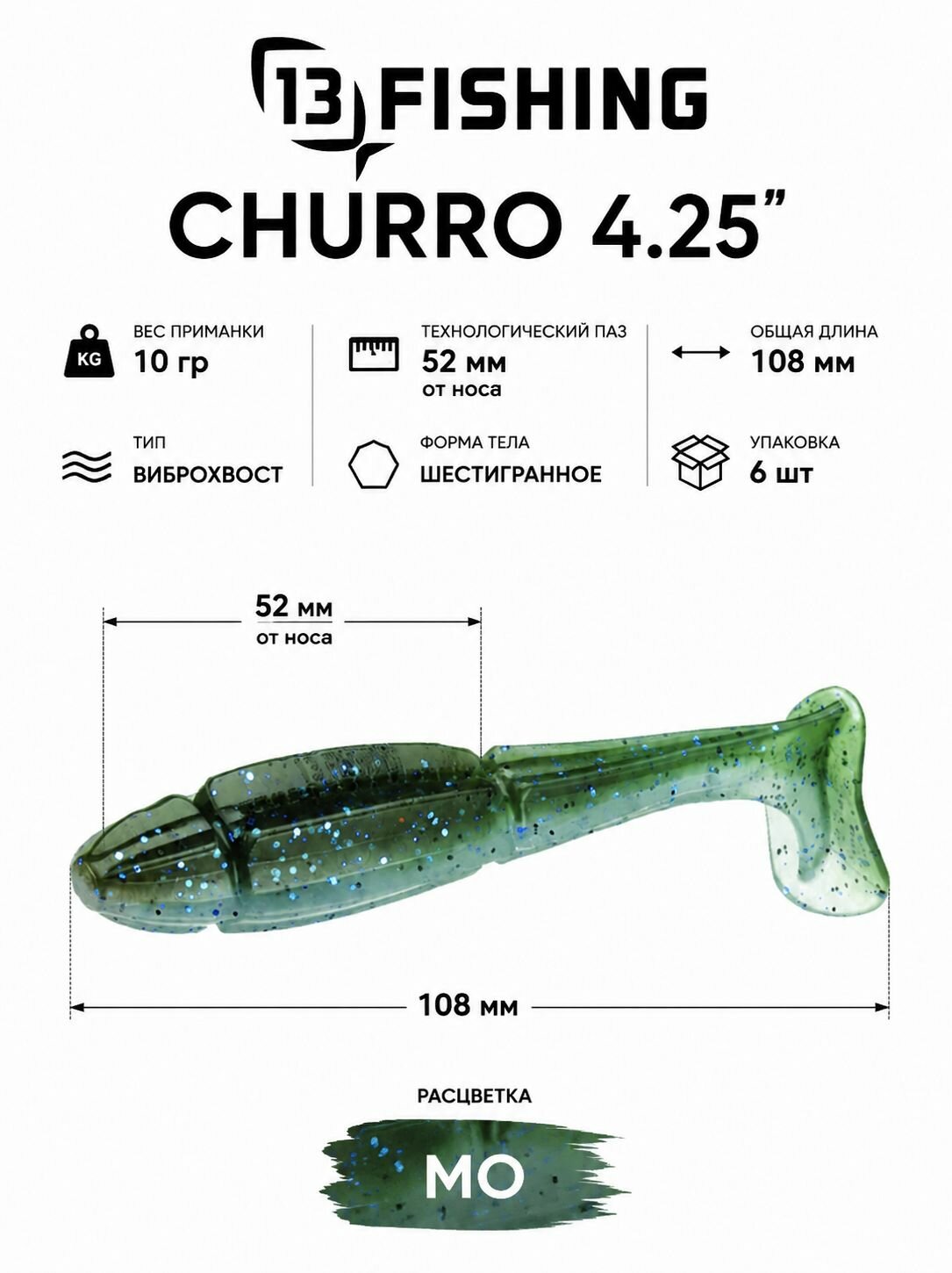 Мягкая приманка 13FISHING Churro 4.25"/ MO (6шт./уп.)
