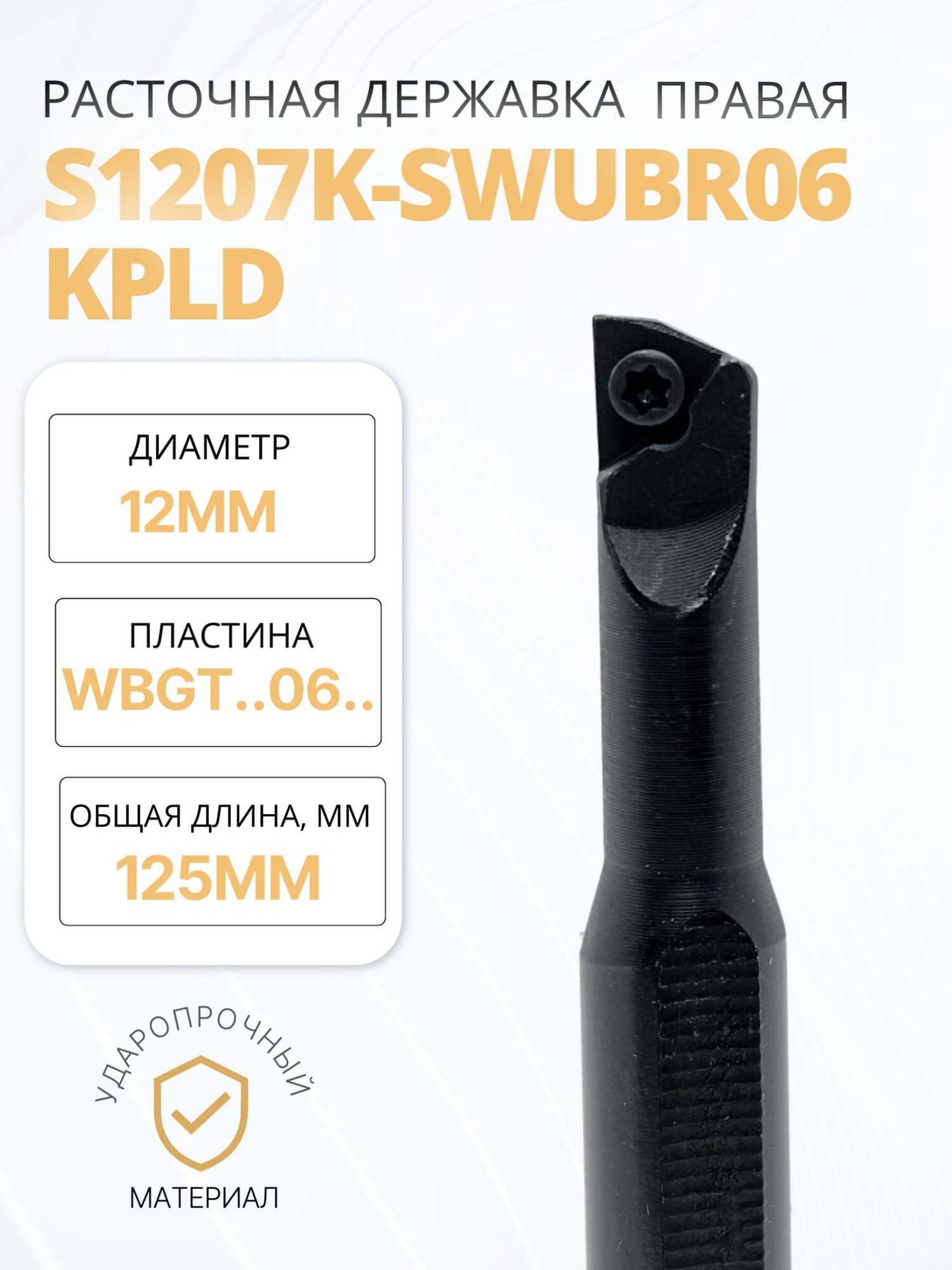 Расточной резец S1207K-SWUBR06 от бренда KPLD исполнение: правый, токарный по металлу, под пластины WBGT060102
